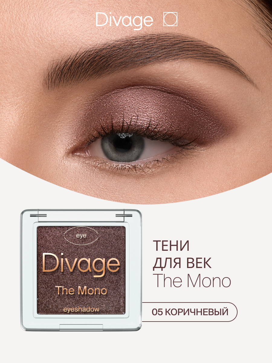 Divage Тени для век компактные сияющие The Mono Тон 05 баклажановый