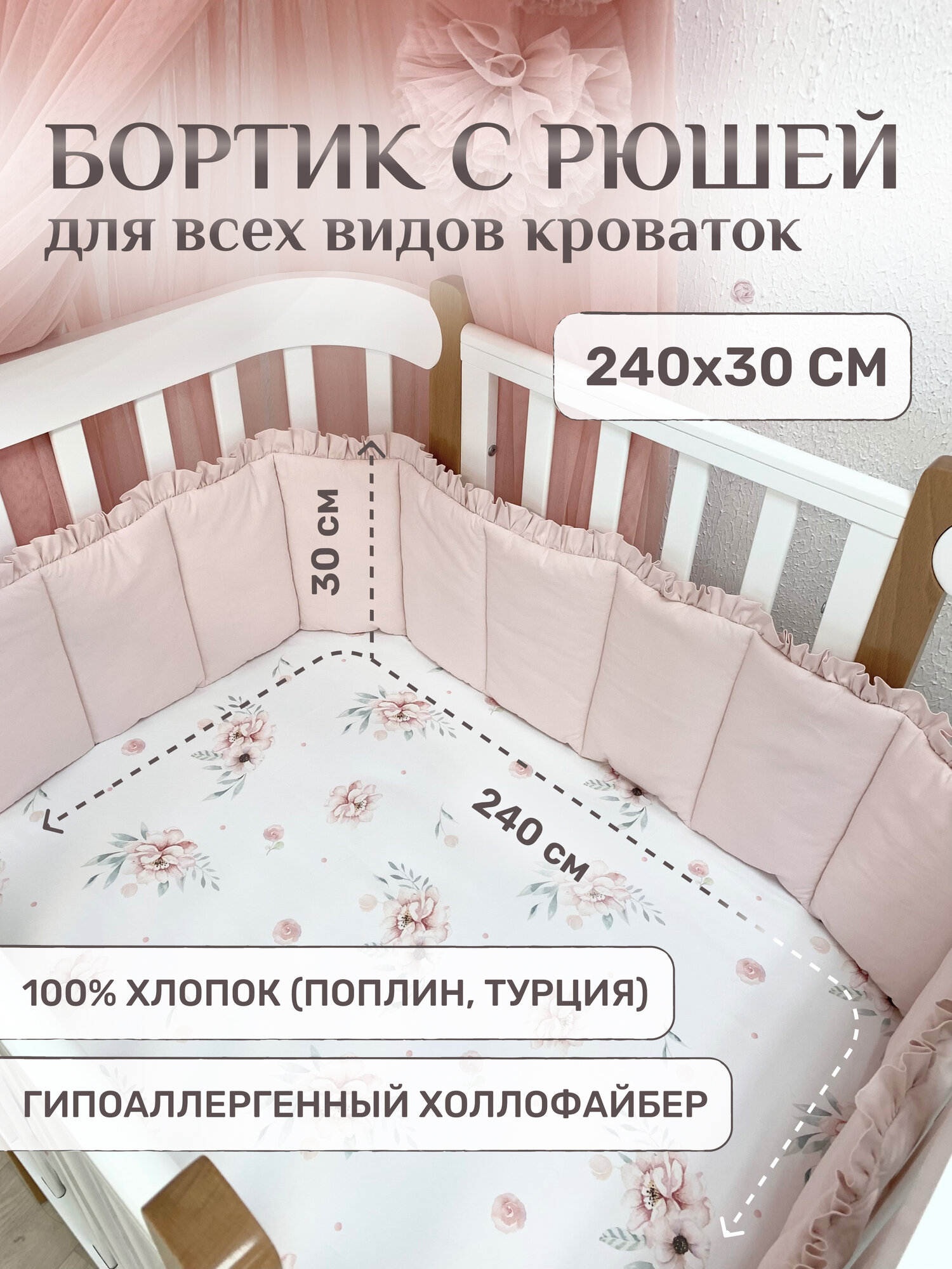 Бортик для новорожденных с рюшей, 100% хлопок, 240х30 см, нежная пудра