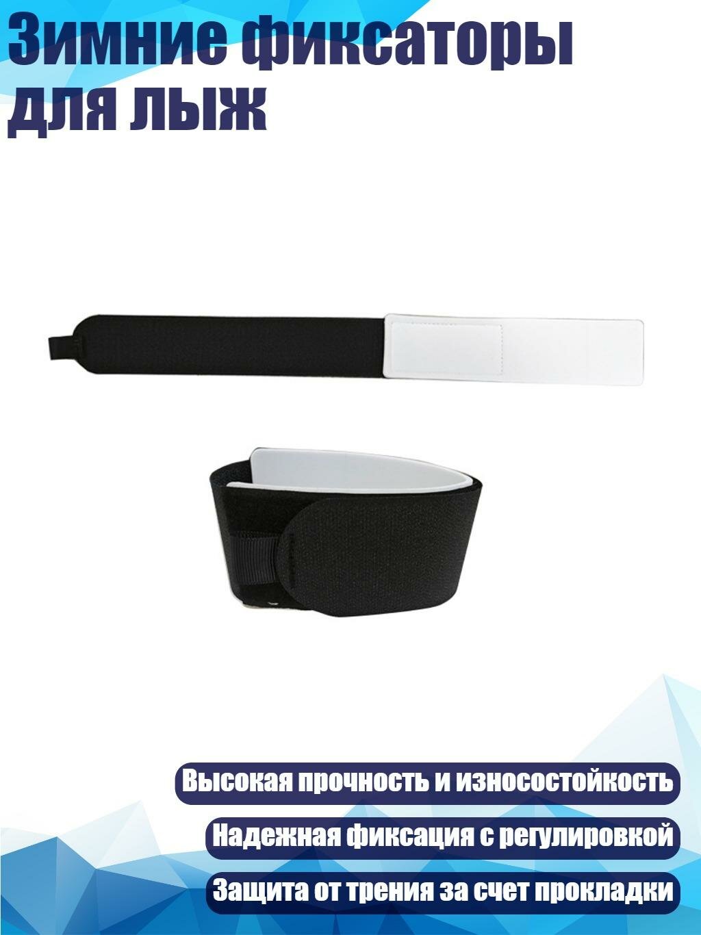 Зимние фиксаторы для лыж, Черно-белый