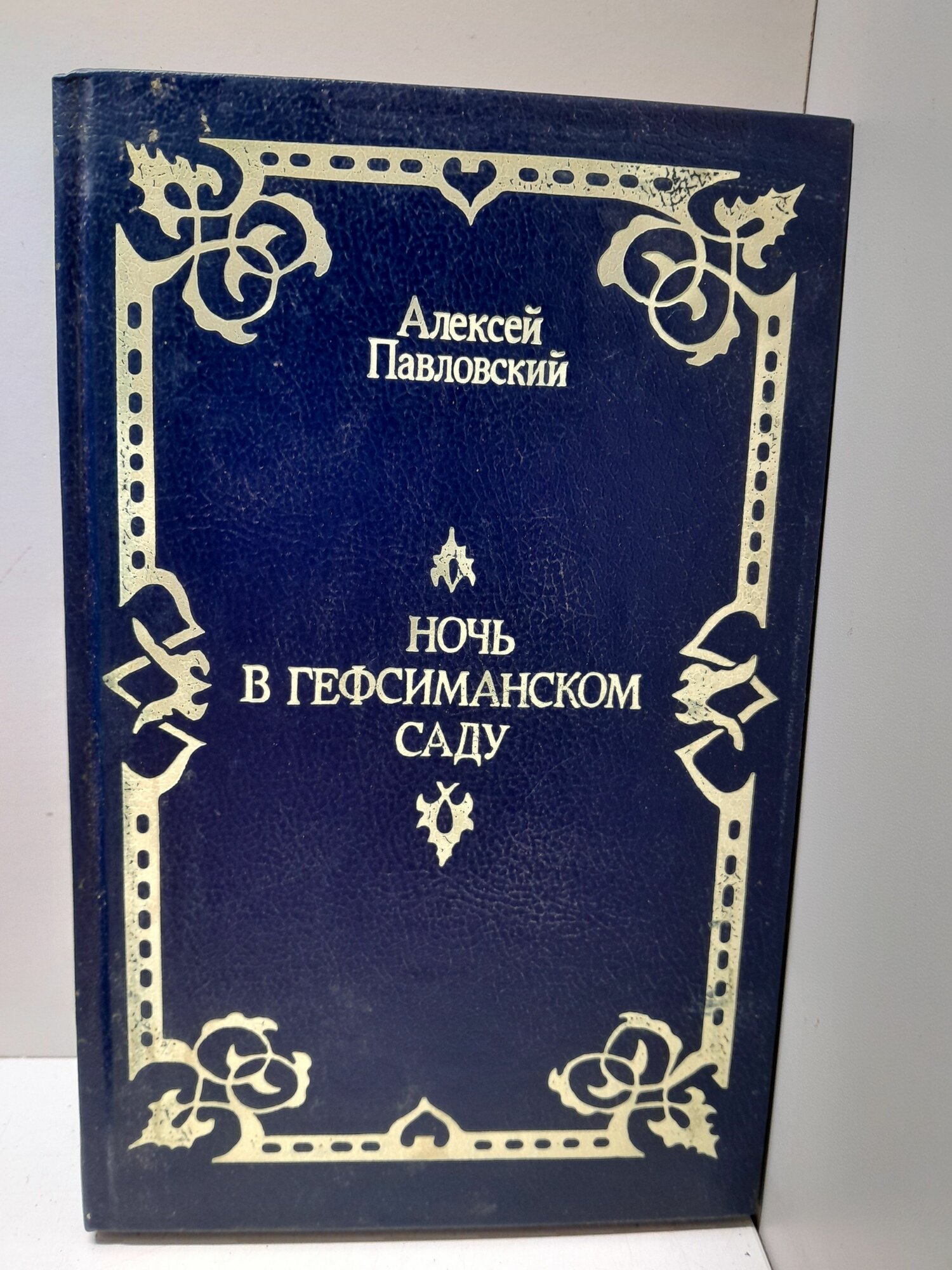 Ночь в Гефсиманском саду / Павловский Алексей