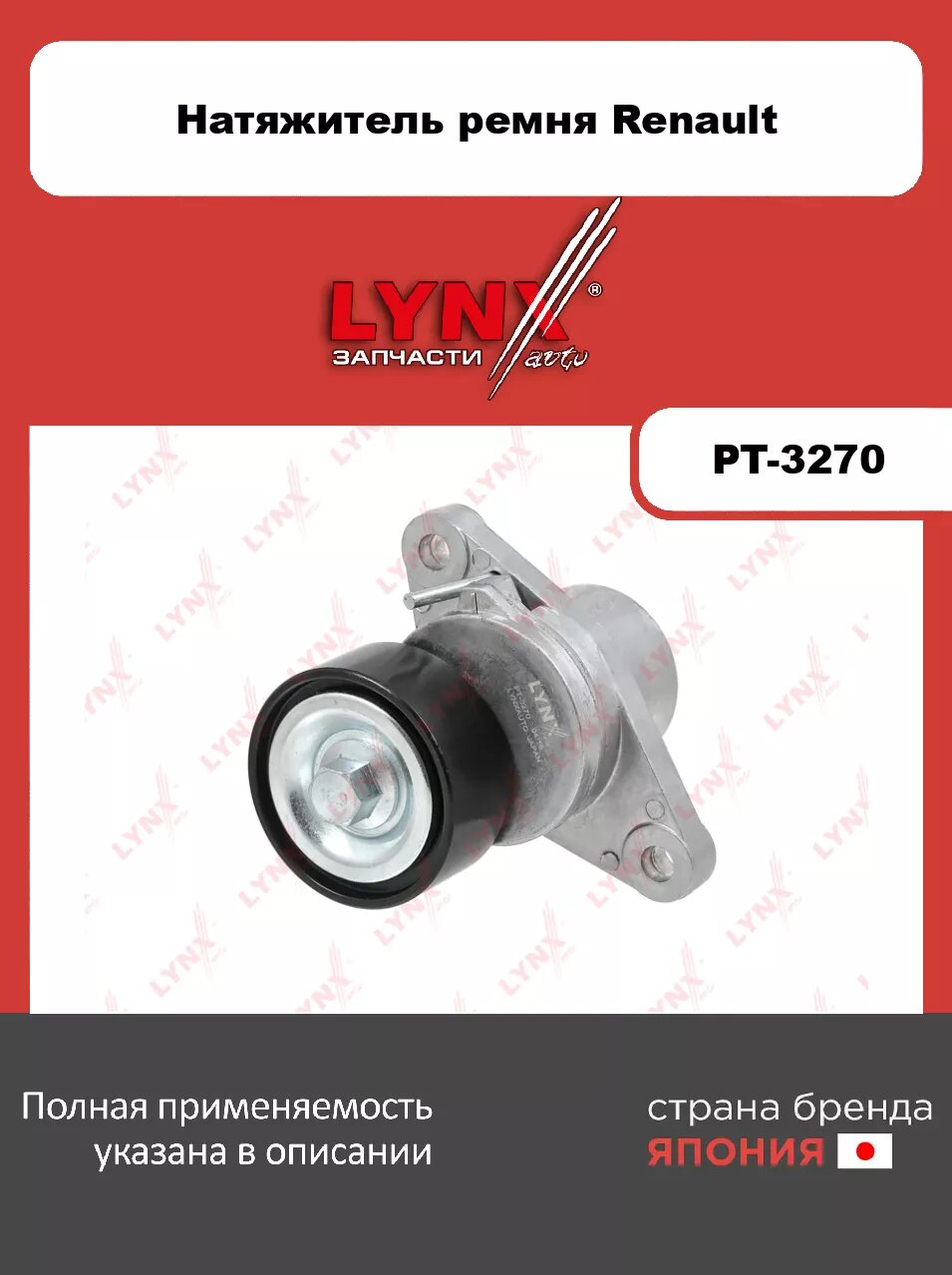 Натяжитель/ приводной LYNXauto PT-3270. Для: 1.6 12>, Renaul, Рено, Logan(Логан) I 1.4-1.6 04>/ Duster(Дастер) 1.6 10>/ Sandero(Сандеро) I 1.4-1.6 08>