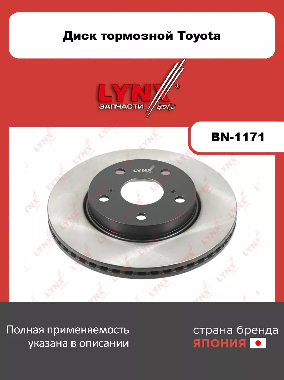 Диск тормозной передний (275x22) LYNXauto BN-1171. Для: Toyota, Тойота, Auris(E150) 1.33-1.8 07>/ Corolla(Корола)(E150/E180) 1.33-1.8 07>. Высота, мм