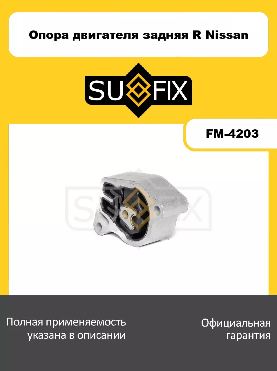 Опора двигателя задняя R SUFIX FM-4203 для NISSAN Murano(Z51) 2.5D 10-14/Teana(J32) 2.5 08-13