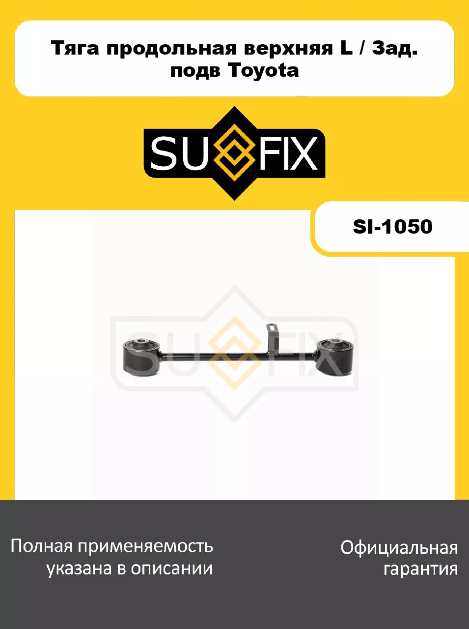 Тяга продольная верхняя L/Зад. подв. SUFIX SI-1050 для TOYOTA Land Cruiser(120) 02-09