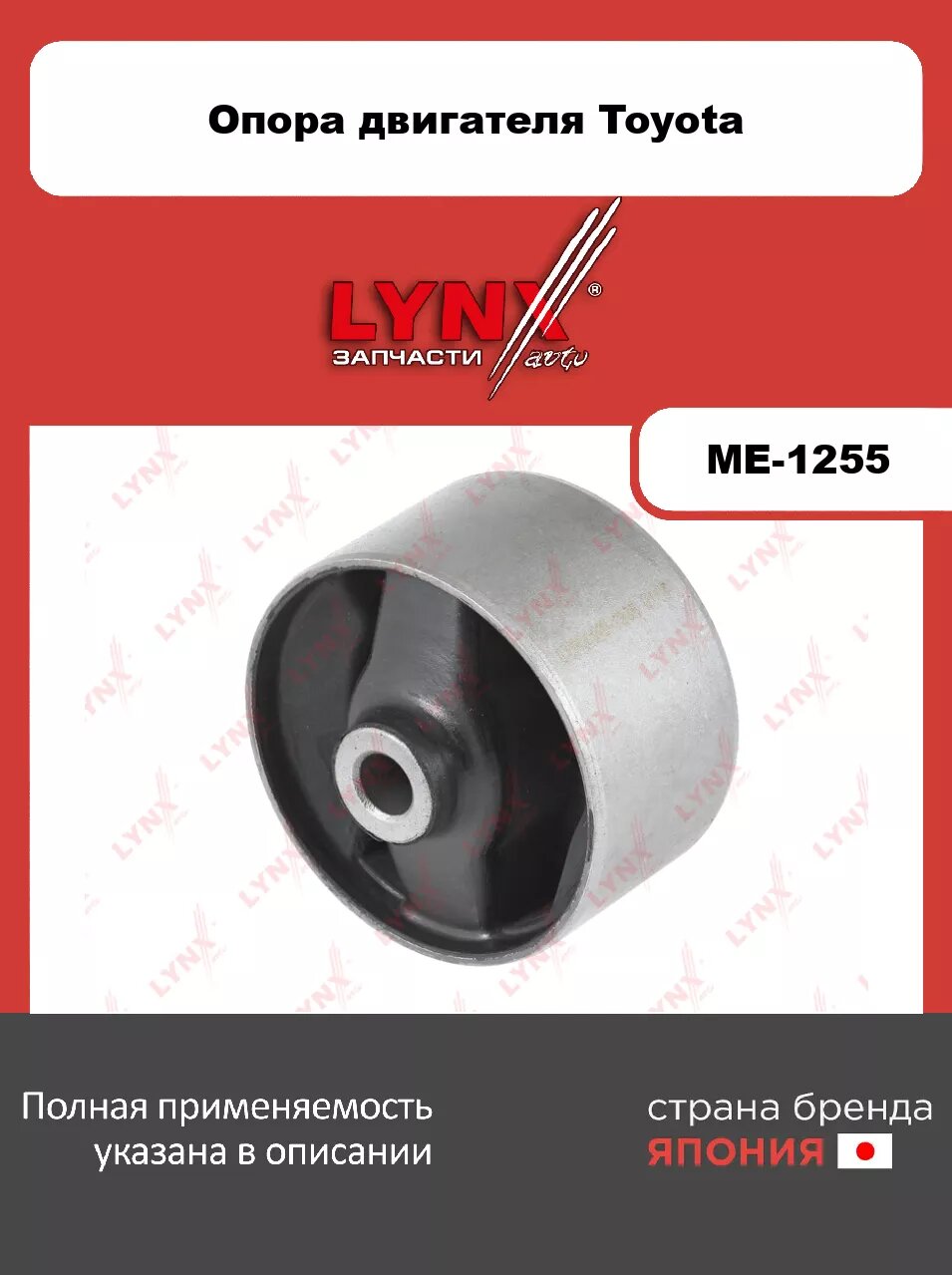 Опора двигателя передняя (c АКПП, Без кронштейна) LYNXauto ME-1255. Для: TOYOTA Тойота Caldina(T19/T21) 1.8-2.0 92-01