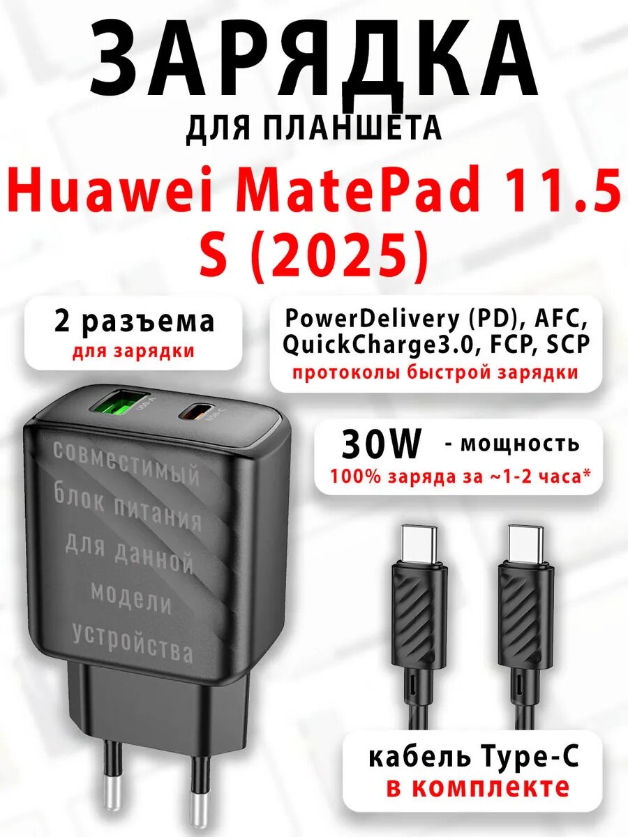 Зарядка для планшета Huawei MatePad 11.5 S (2025)
