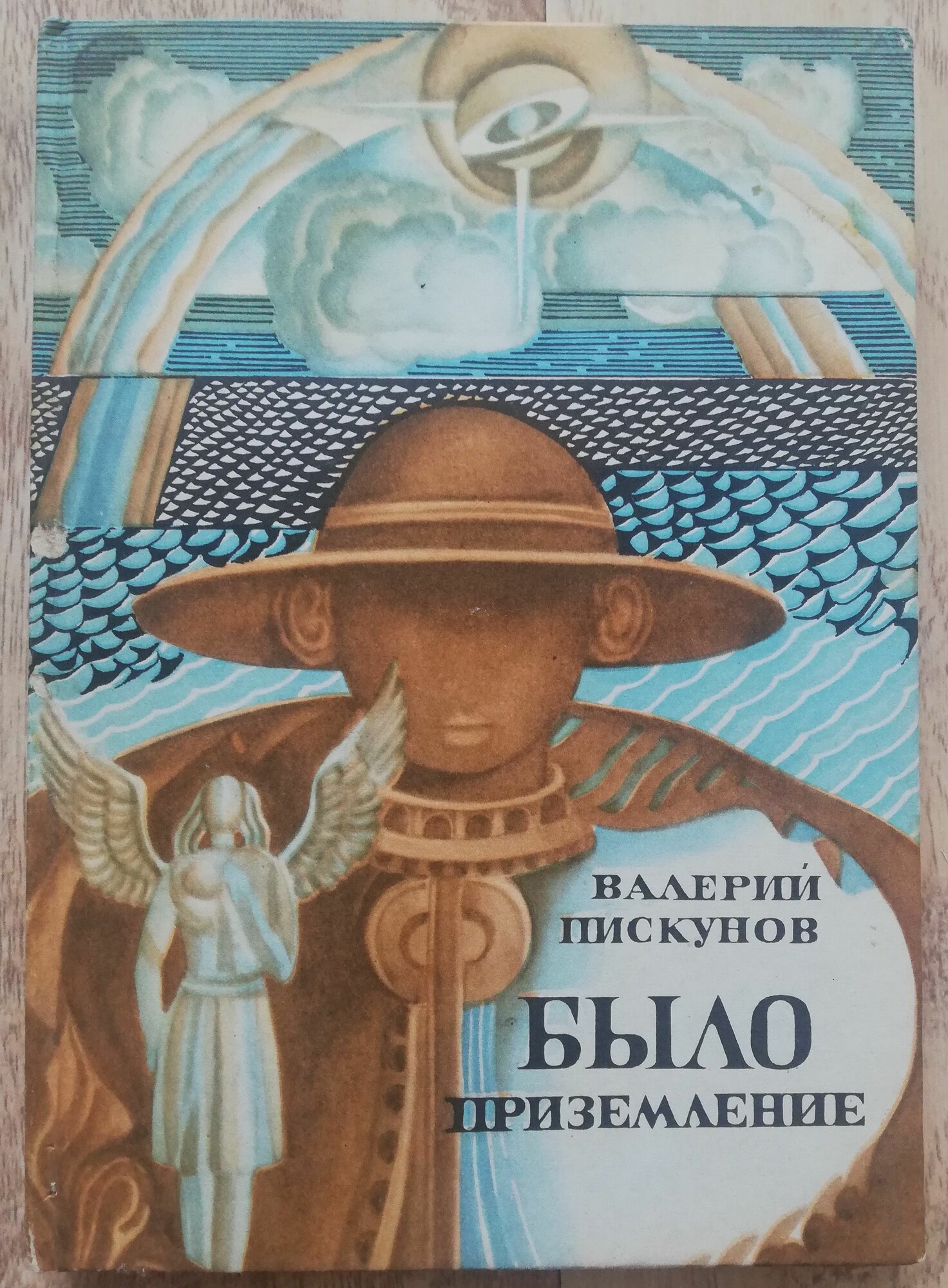 Было приземление. Технологическая сказка. 1987 год