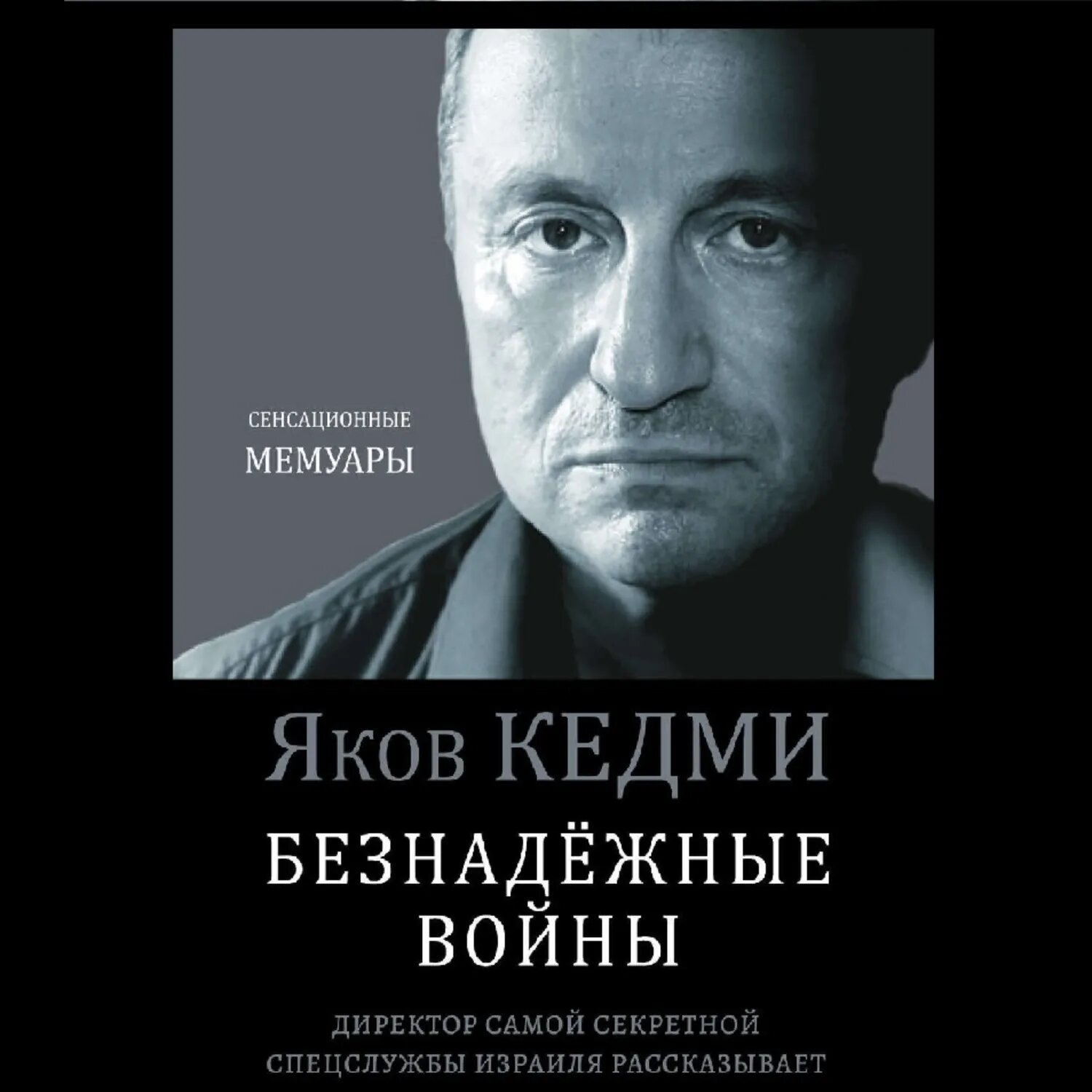 Безнадежные войны. Директор самой секретной спецслужбы Израиля рассказывает [Аудиокнига]