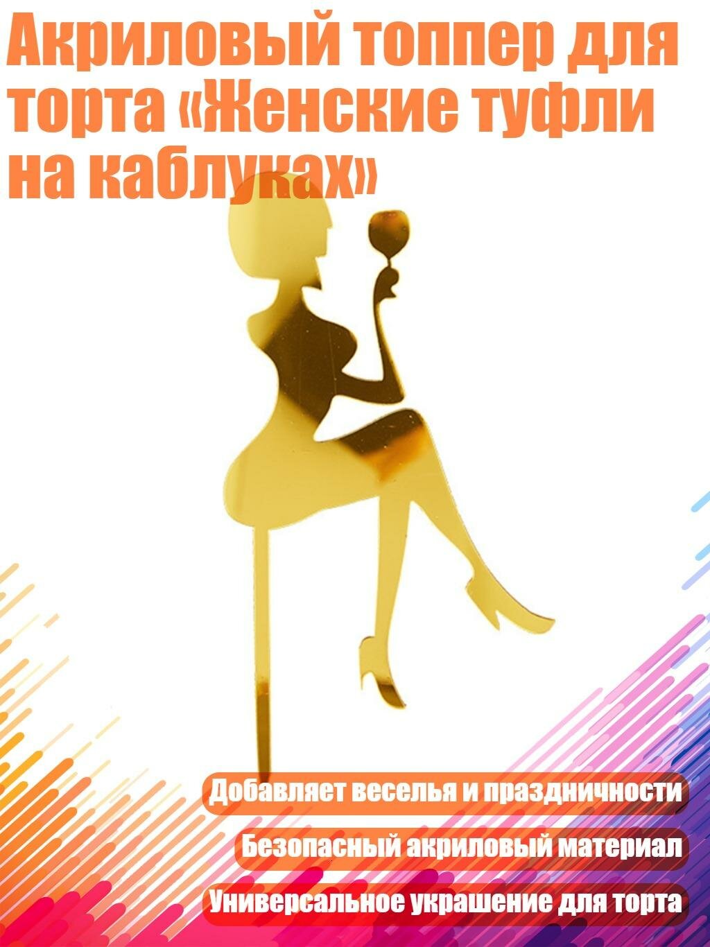 Акриловый топпер для торта «Женские туфли на каблуках», Gold