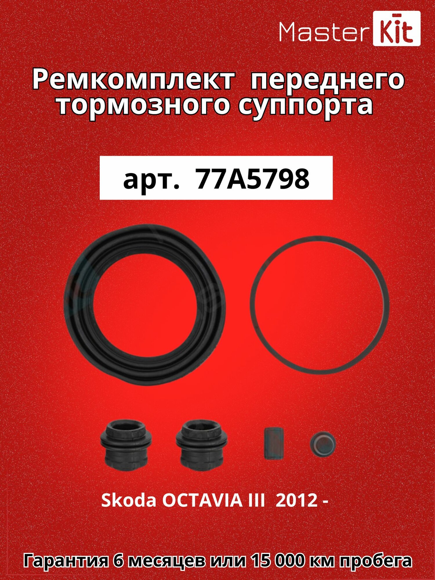 Ремкомплект переднего тормозного суппорта под поршень D 57 мм Skoda OCTAVIA III 5E3 NL3 NR3 2012 - MasterKit 77A5798