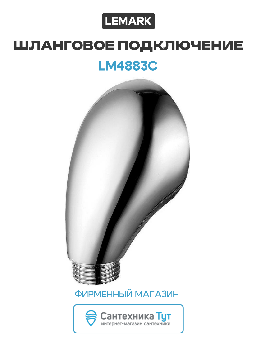 Шланговое подключение Lemark LM4883C Хром латунь на стену, стильный дизайн