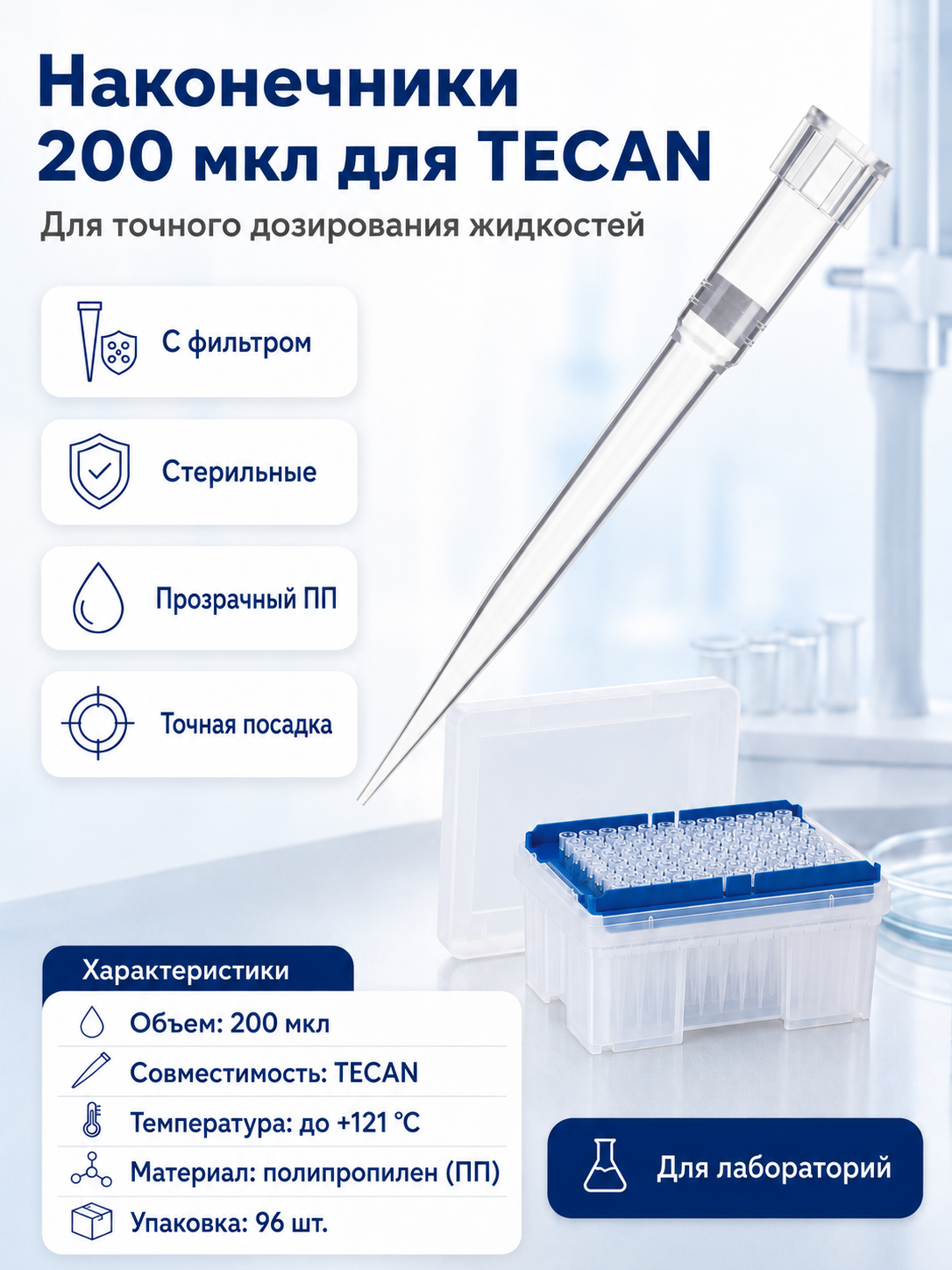 Наконечники 200 мкл / GenFollower, Упаковка 96 шт. / Стерильные, с фильтром, для TECAN в штативе AFT200TC