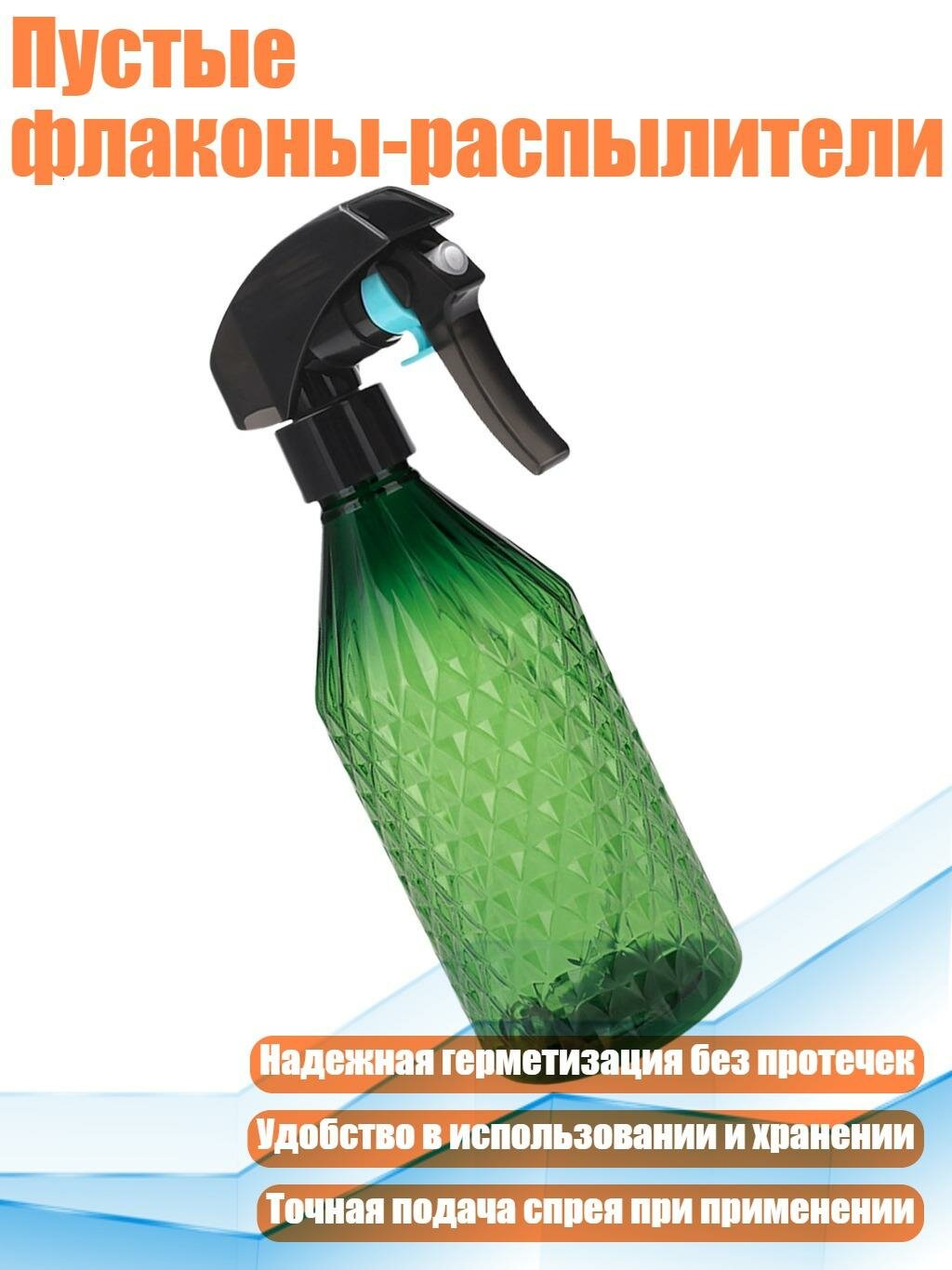 Пустые флаконы-распылители, Зеленый