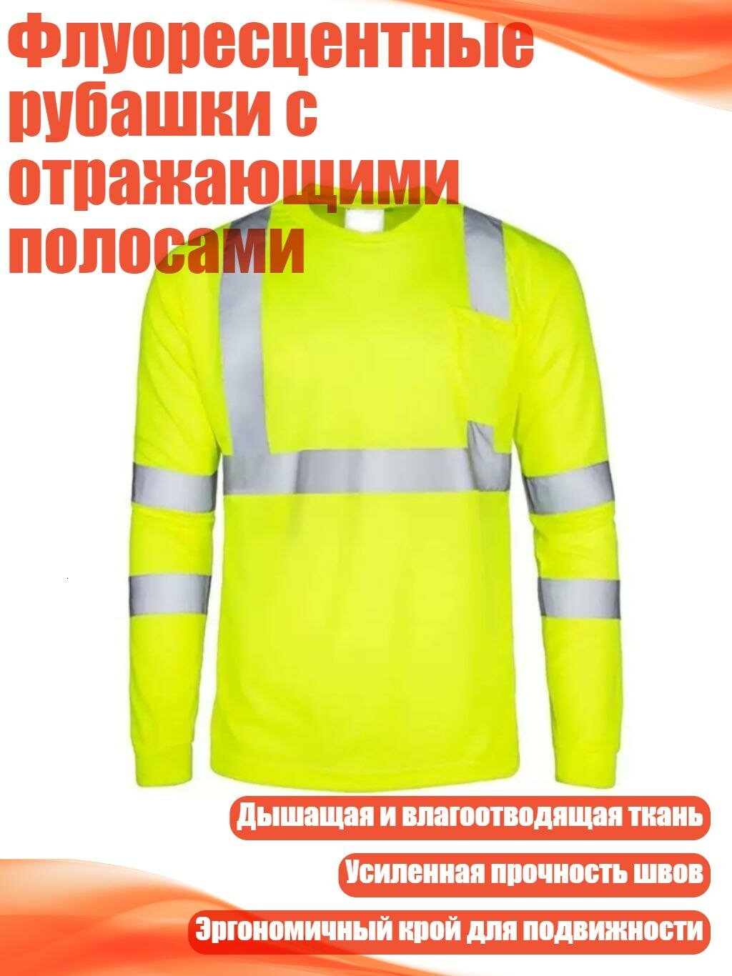 Флуоресцентные рубашки с отражающими полосами, Желтый - S