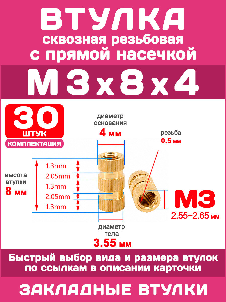 Втулка сквозная резьбовая M3 х 8 х 4, прямая насечка, латунная вплавляемая (30 шт)