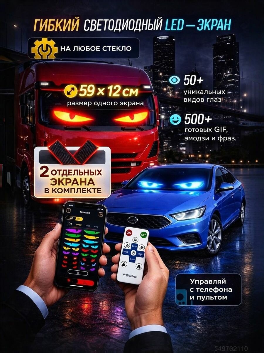 Светодиодные глаза для авто гибкая 2 шт, 59х12 см, на лобовое стекло, моргающие.