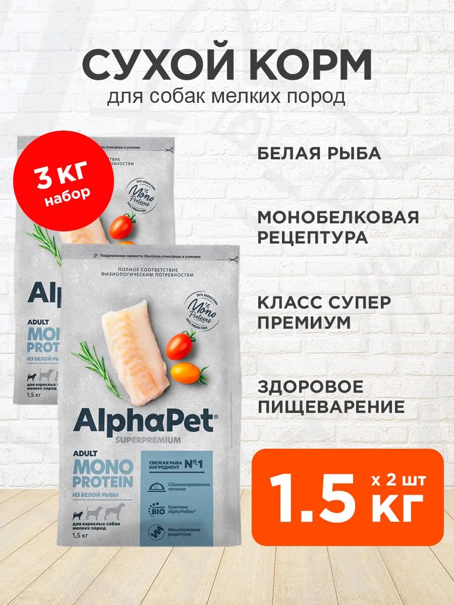 Корм сухой Alphapet Superpremium Monoprotein монобелковый для взрослых собак маленьких пород, белая рыба, 1,5 кг 2 шт