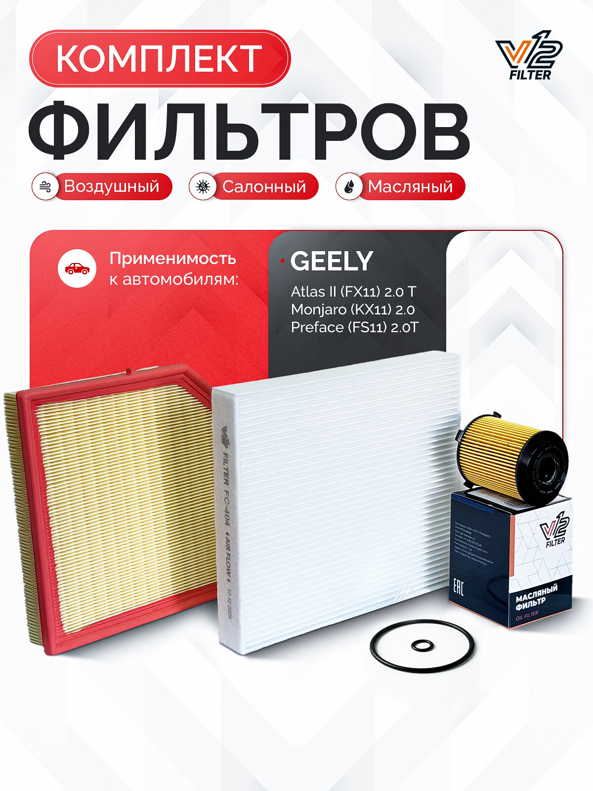 Набор фильтров Geely Atlas 2, Monjaro, Preface 2.0л