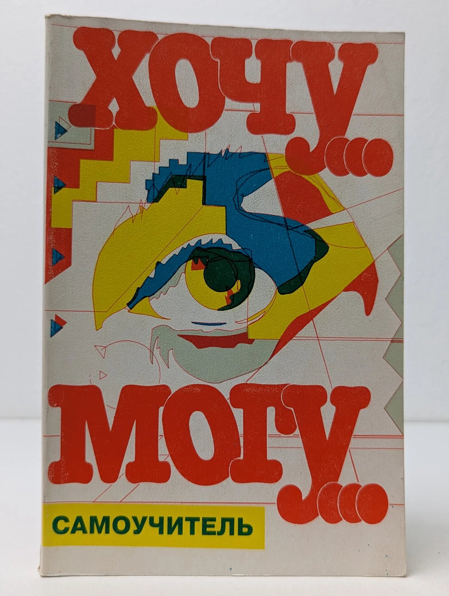 Хочу. Могу. Самоучитель. Как стать гипнотизером Сборник 1991