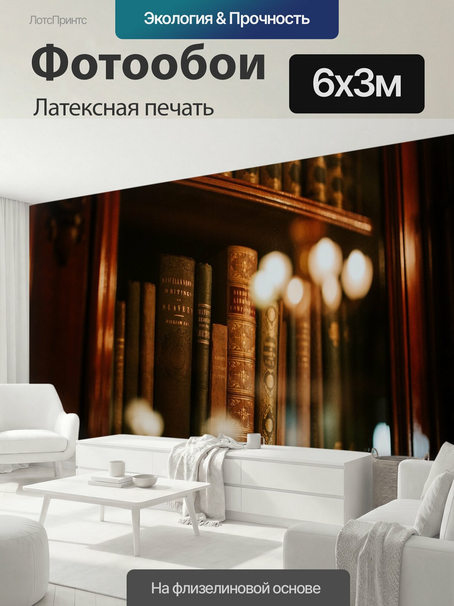 Фотообои моющиеся ударопрочные "Книги, библиотека, книжный шкаф" 600x300 см. латексная печать