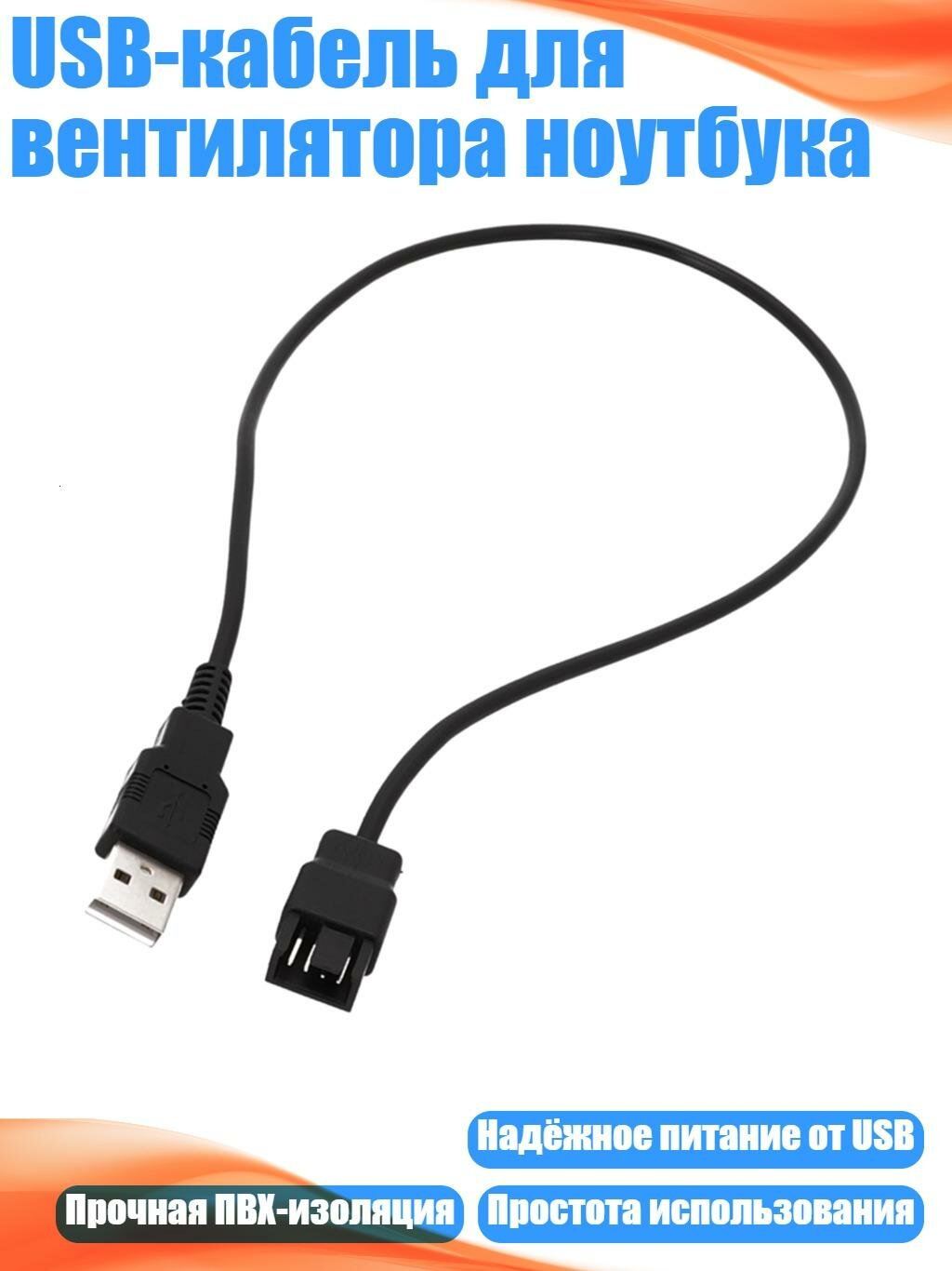USB-кабель для вентилятора ноутбука, 100
