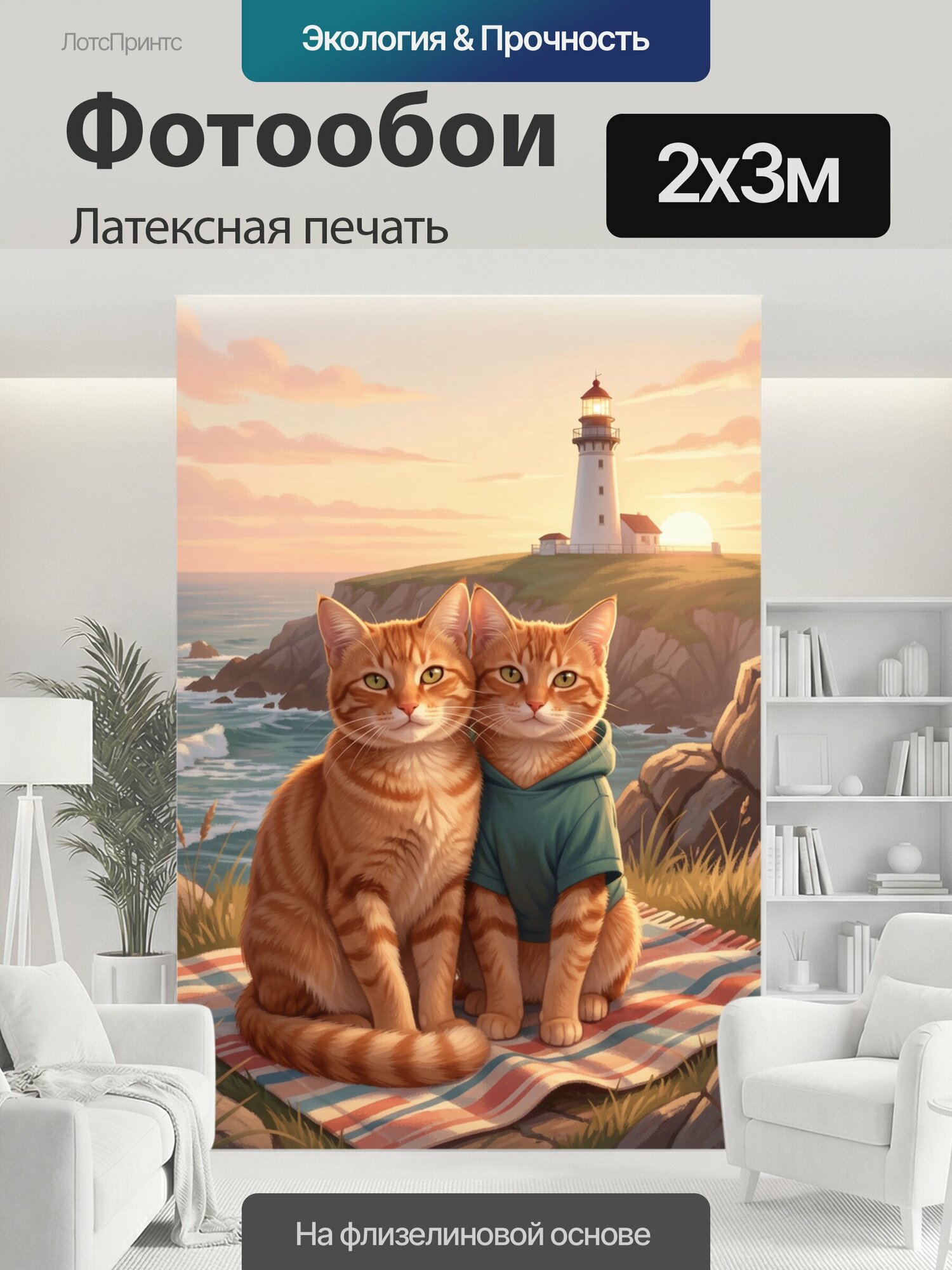 Фотообои моющиеся ударопрочные "Два кота у маяка на закате. Милые рыжие питомцы сидят на пледе у морского берега, на фоне скал и высокого." 200x300 см. латексная печать
