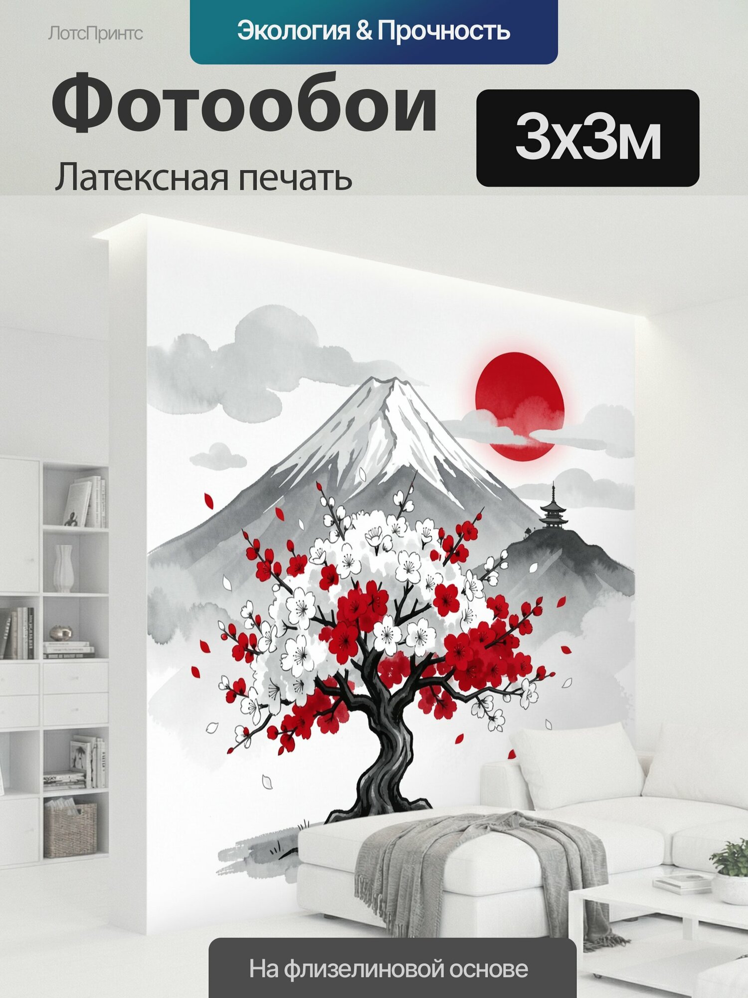 Фотообои моющиеся ударопрочные "Японский пейзаж с сакурой и Фудзи. Минималистичная восточная композиция с цветущим деревом в красно-белых." 300x300 см. латексная печать