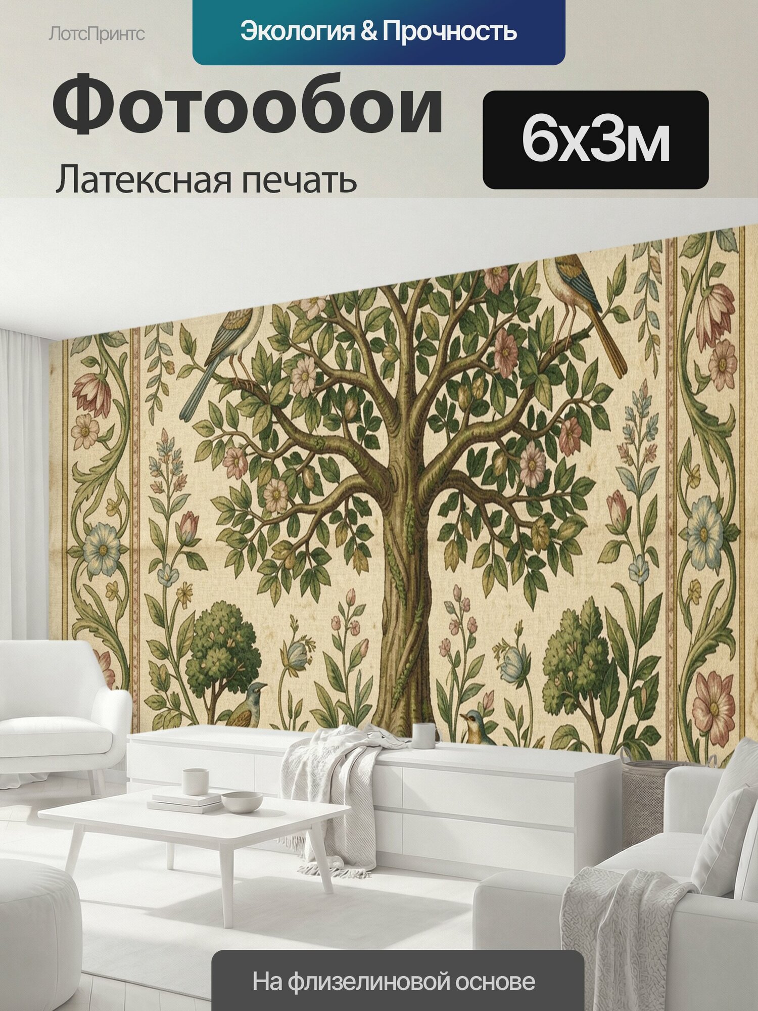 Фотообои моющиеся ударопрочные "Дерево с птицами и цветами. Ретро-иллюстрация с раскидистым древом, поющим пернатым, полевыми бутонами и пышной." 600x300 см. латексная печать