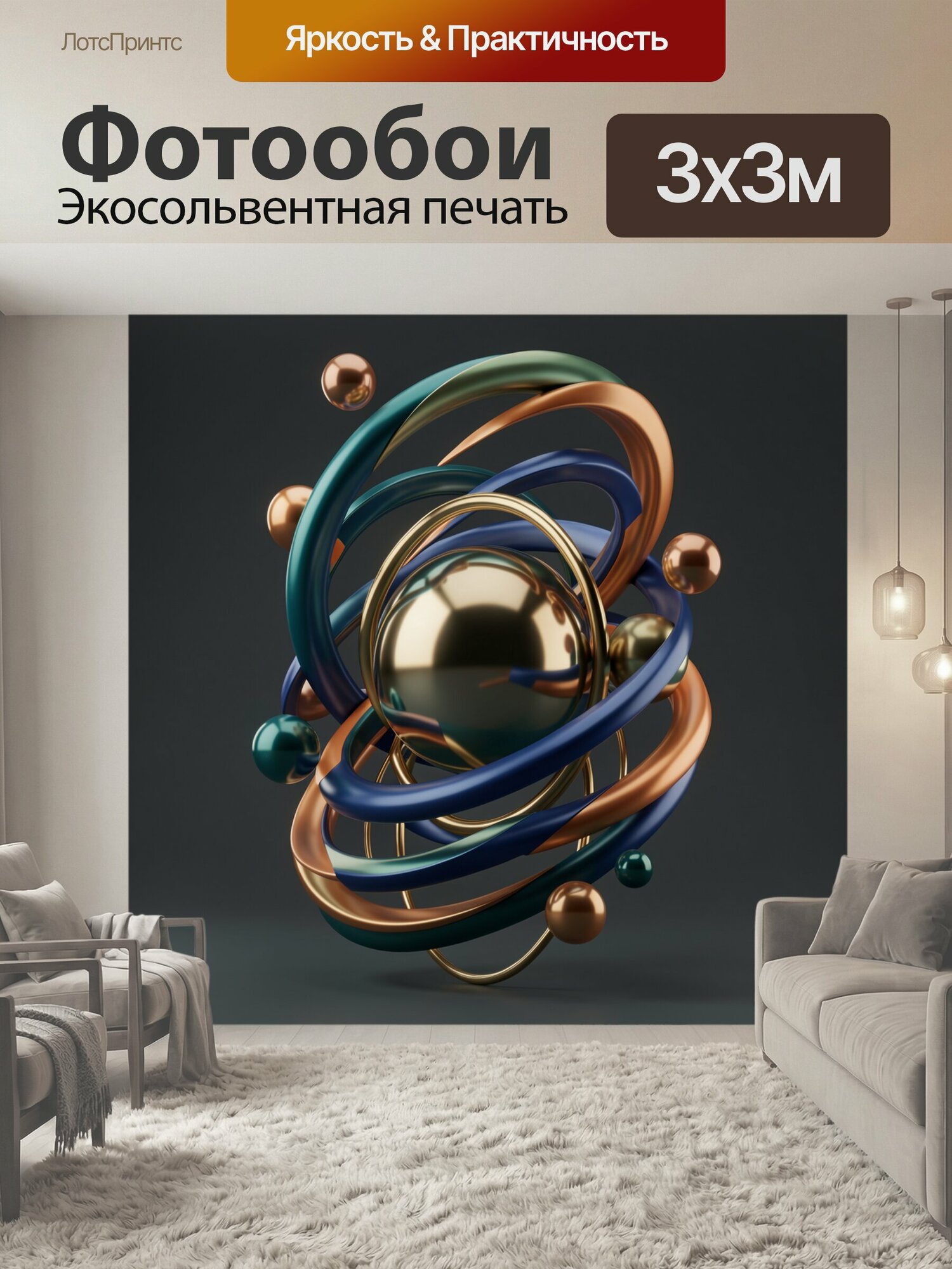 Фотообои "Абстрактные металлические сферы и кольца. Футуристическая 3D-композиция с переплетёнными глянцевыми дугами и зеркальными шарами." 300x300 см. экосольвентная печать