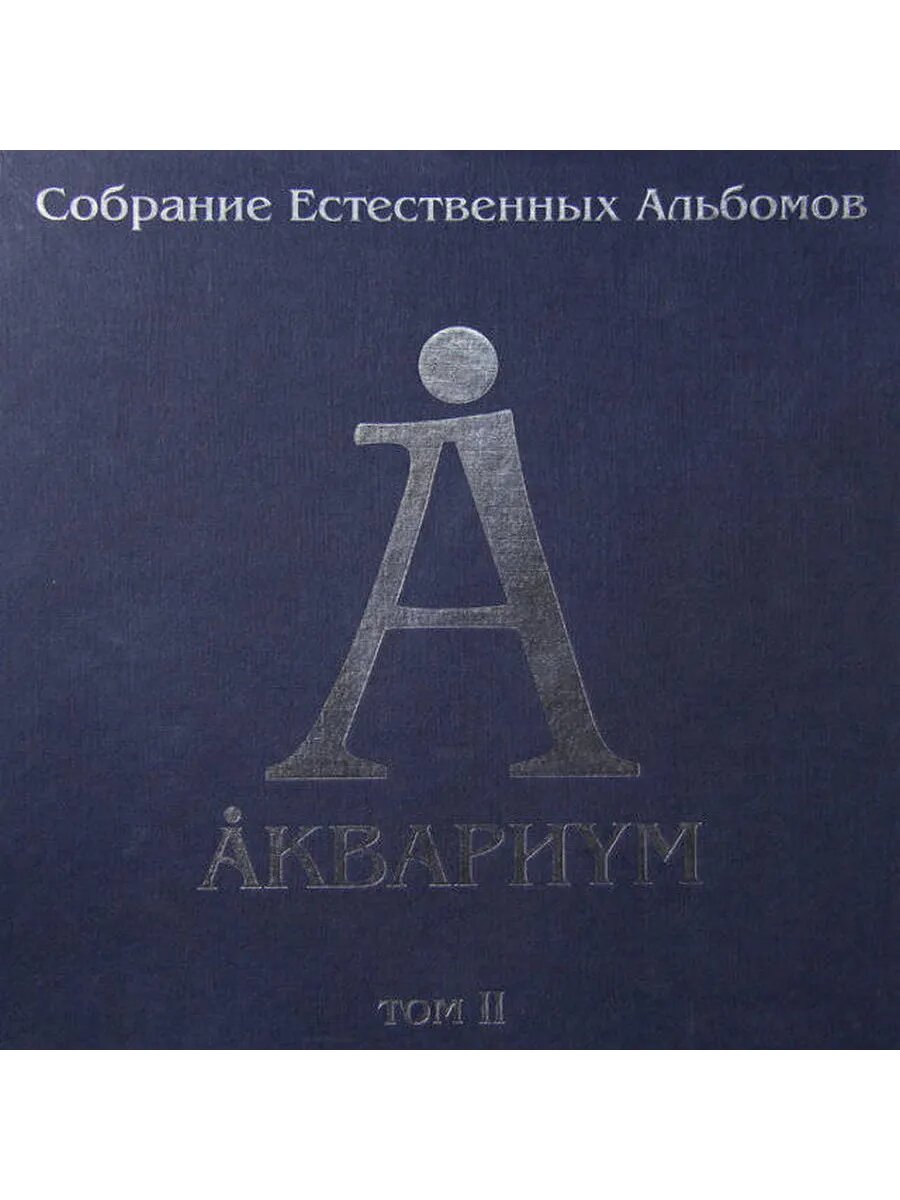 Аквариум - Собрание Естественных Альбомов Том 2, 5LP