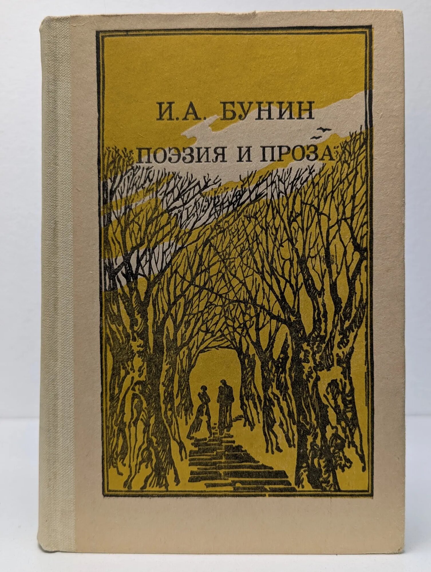 Иван Бунин. Поэзия и проза Бунин Иван Алексеевич 1986