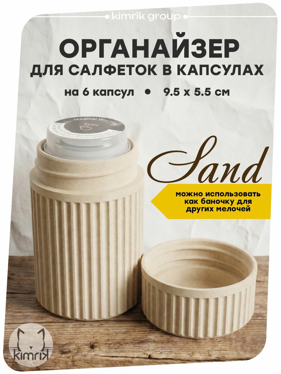 Органайзер для салфеток в капсулах и прочих мелочей, 9.5 х 5.5 см, с крышкой, цвет: песочный, KIMRIK