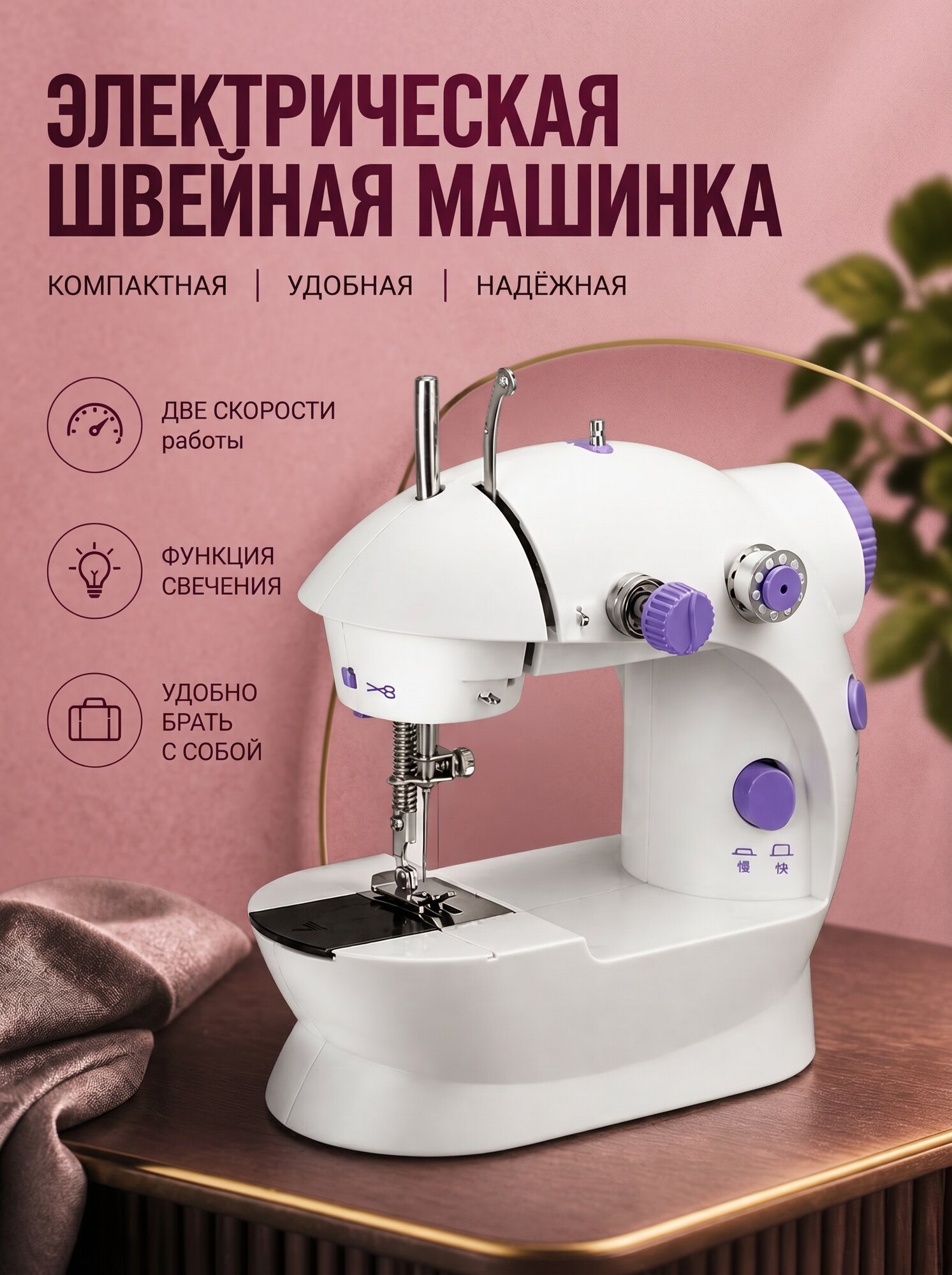 Швейная машинка , полуавтоматическая, качающийся челнок, белая