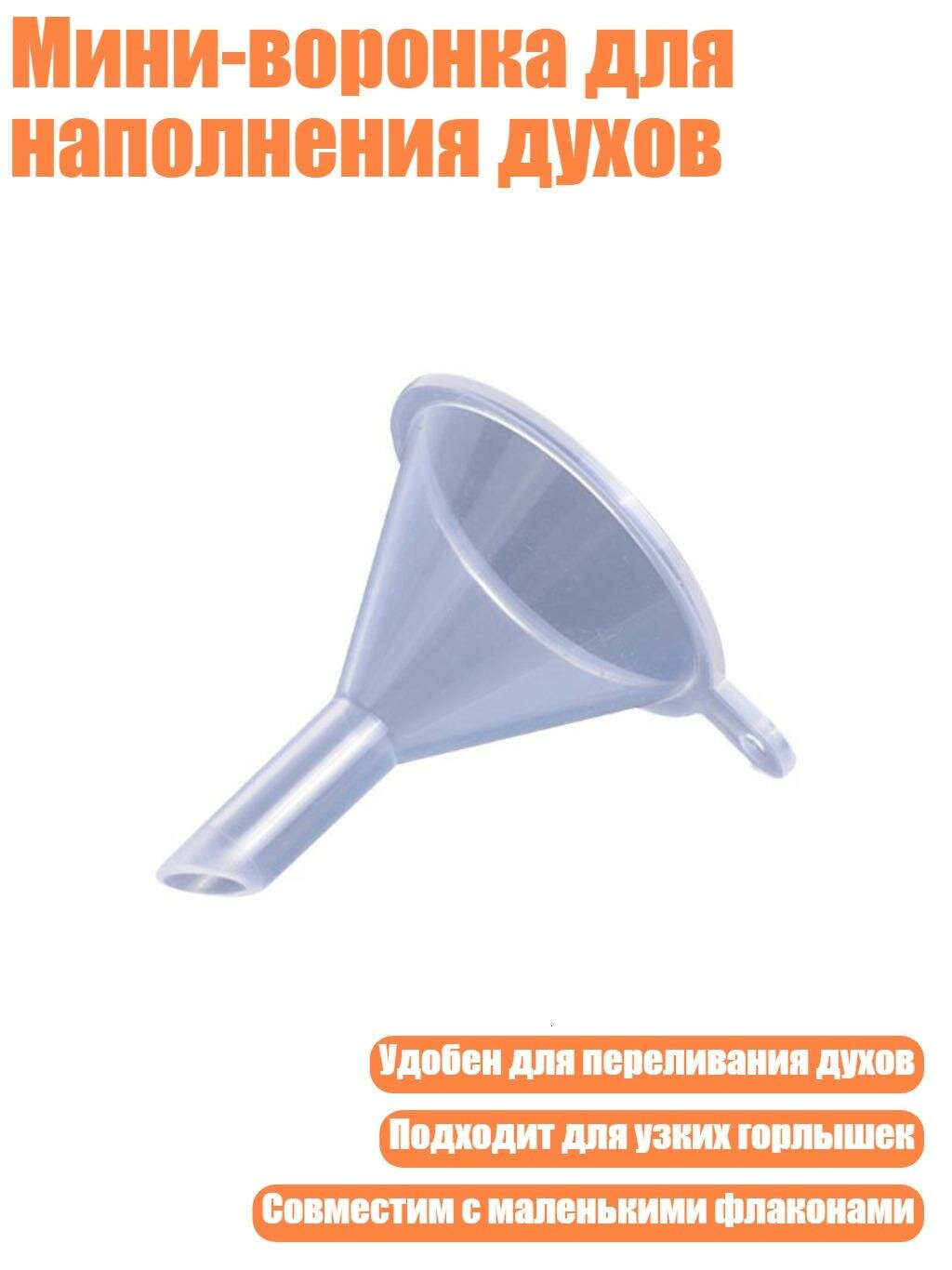 Мини-воронка для наполнения духов, Пластик PP