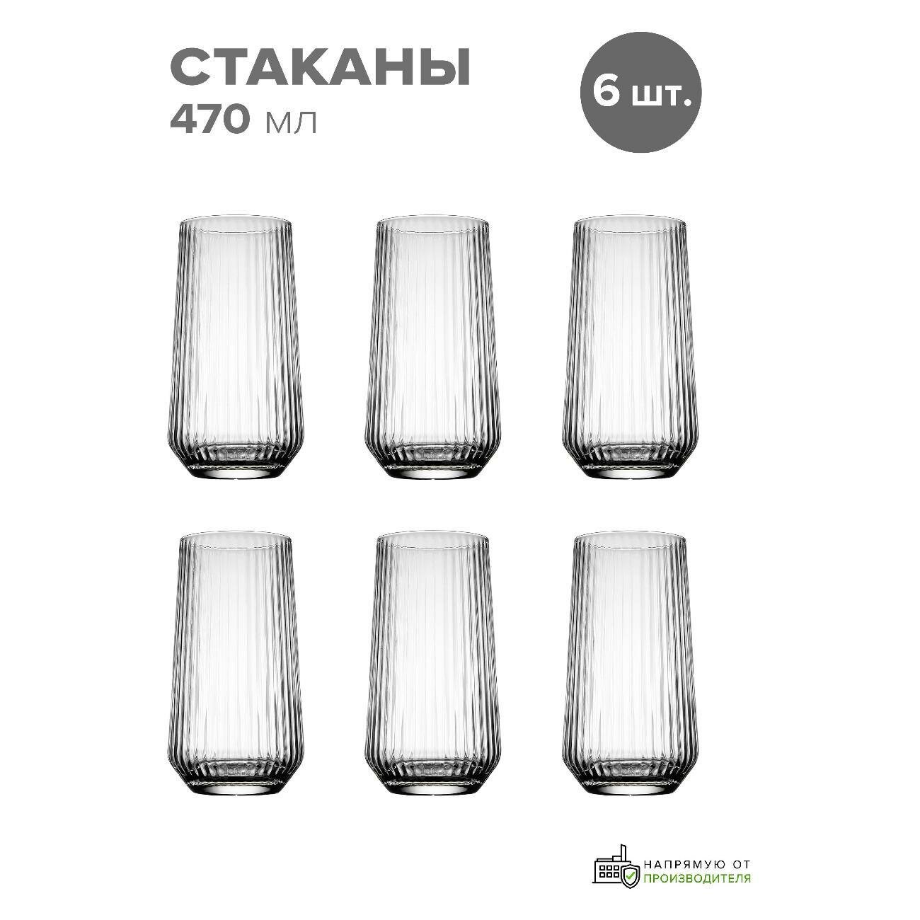 Стакан Pasabahce Набор стаканов 6 шт. 470 мл