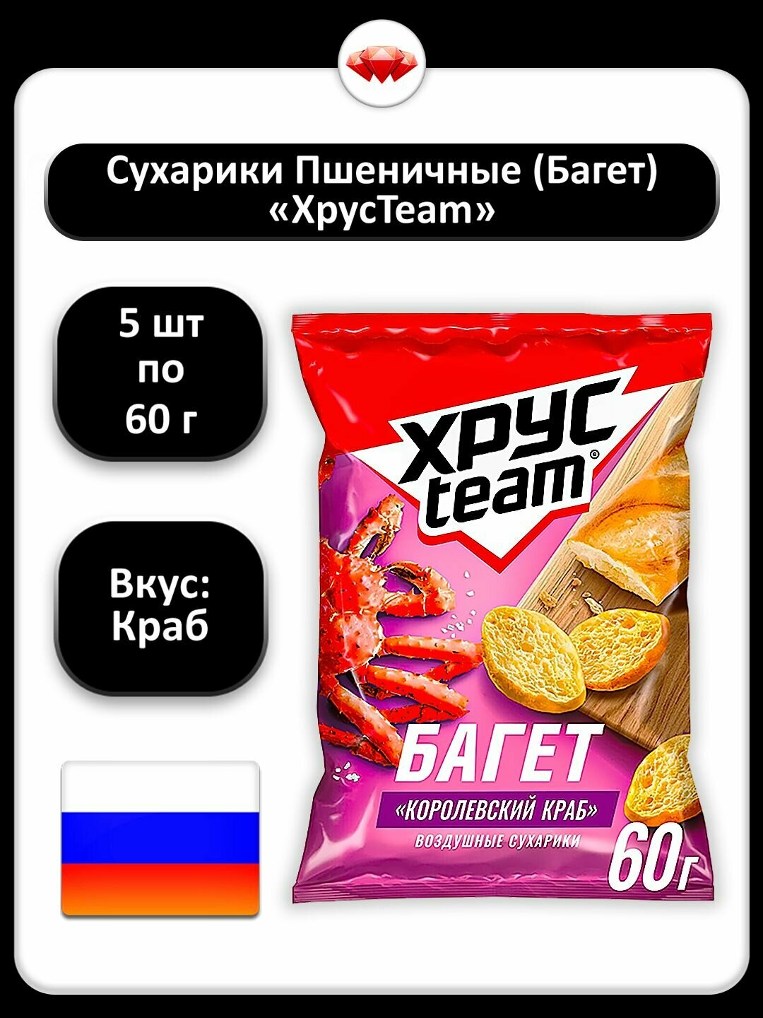 (5 x 60 г) / Хрусteam, Сухарики Багет Краб, хрустящие, с натуральным вкусом краба, на основе пшеничной муки, для перекуса и закуски, удобная упаковка