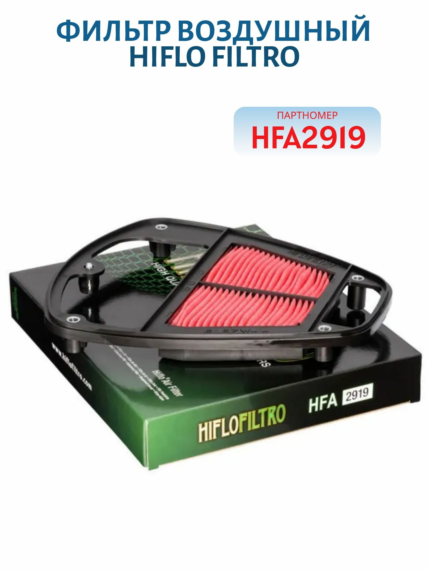 Фильтр воздушный HiFlo FILTRO HFA2919