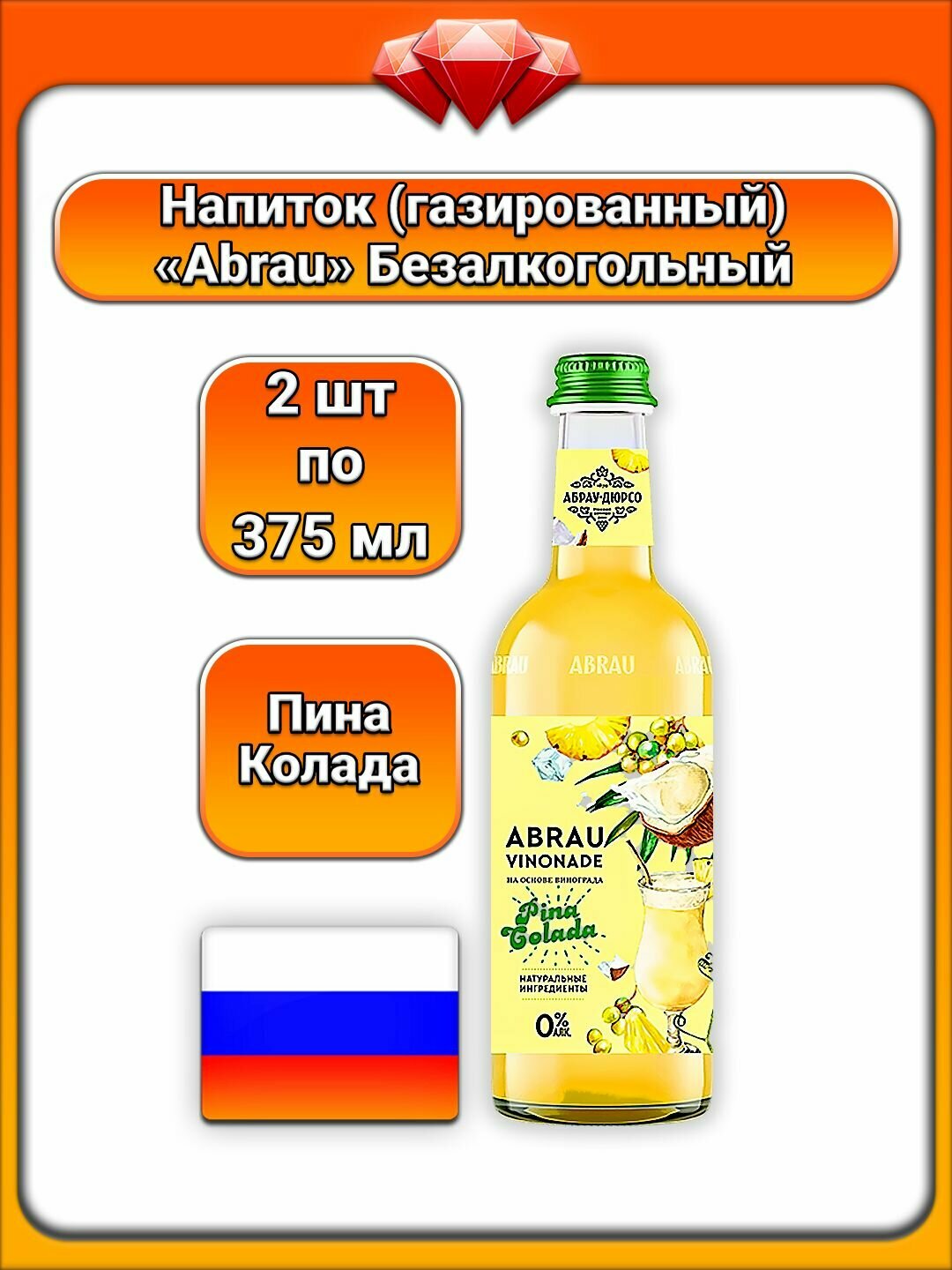 (2 x 375 мл) / Abrau, напиток газированный, Винонад Пина Колада, ананас и кокос на основе виноградного сока, освежающий тропический вкус, безалкогольный напиток