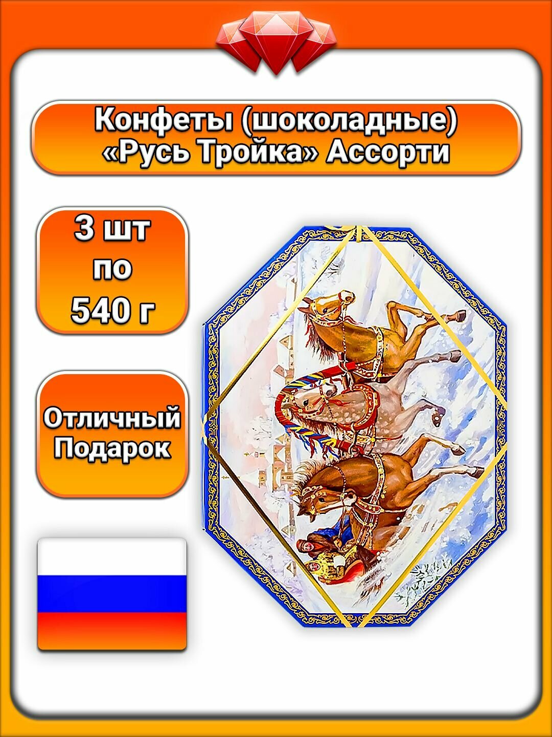 (3 x 540 г) / Русь Тройка, Конфеты шоколадные (Ассорти), с помадно - сливочной, трюфельной и шоколадной начинками, большая подарочная коробка восьмигранник с лентой