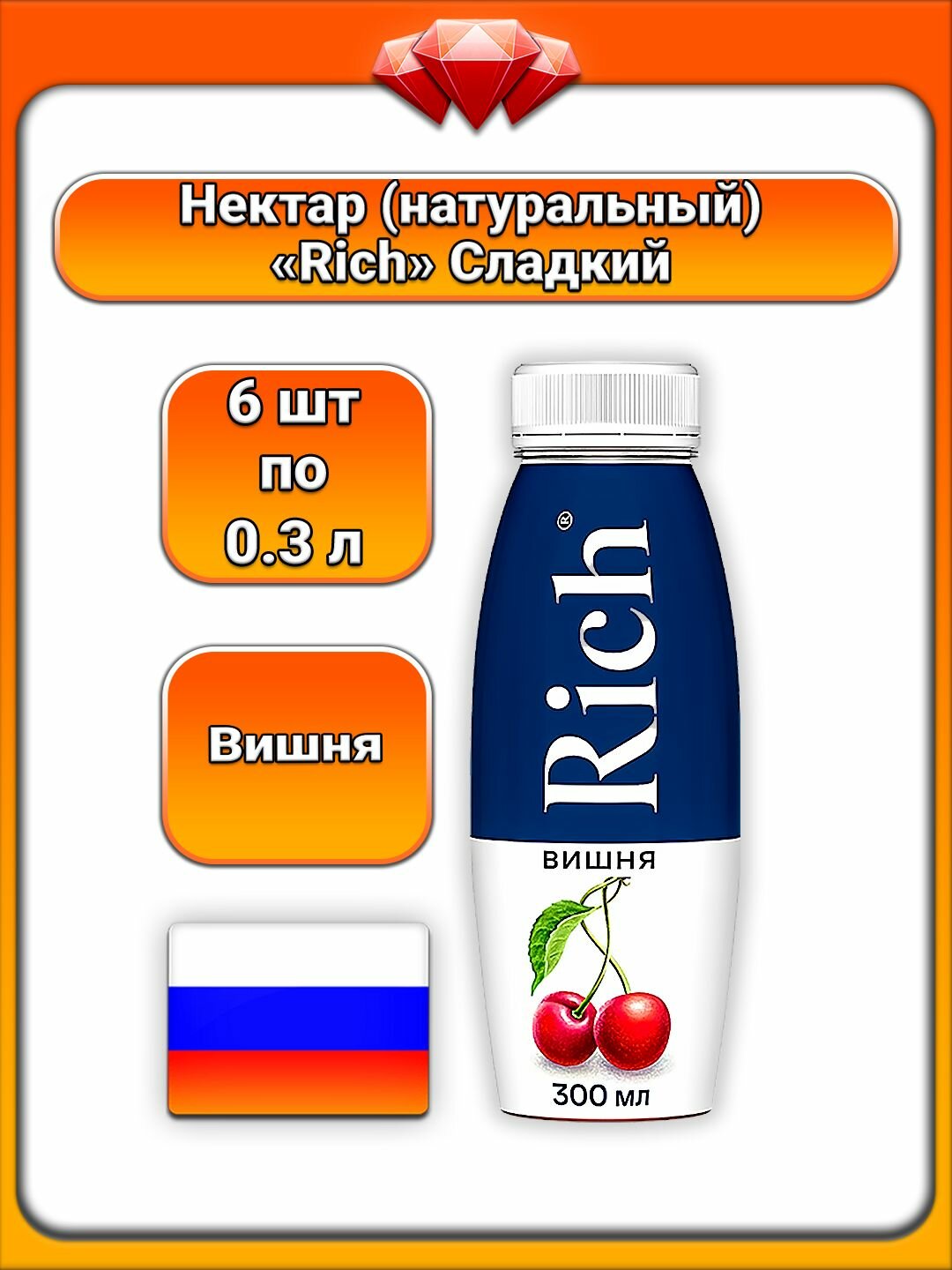 (6 x 300 мл) / Rich, нектар вишневый, напиток фруктовый из концентрированного сока, с сахаром и лимонной кислотой, насыщенный ягодный, освежающий безалкогольный, для всей семьи