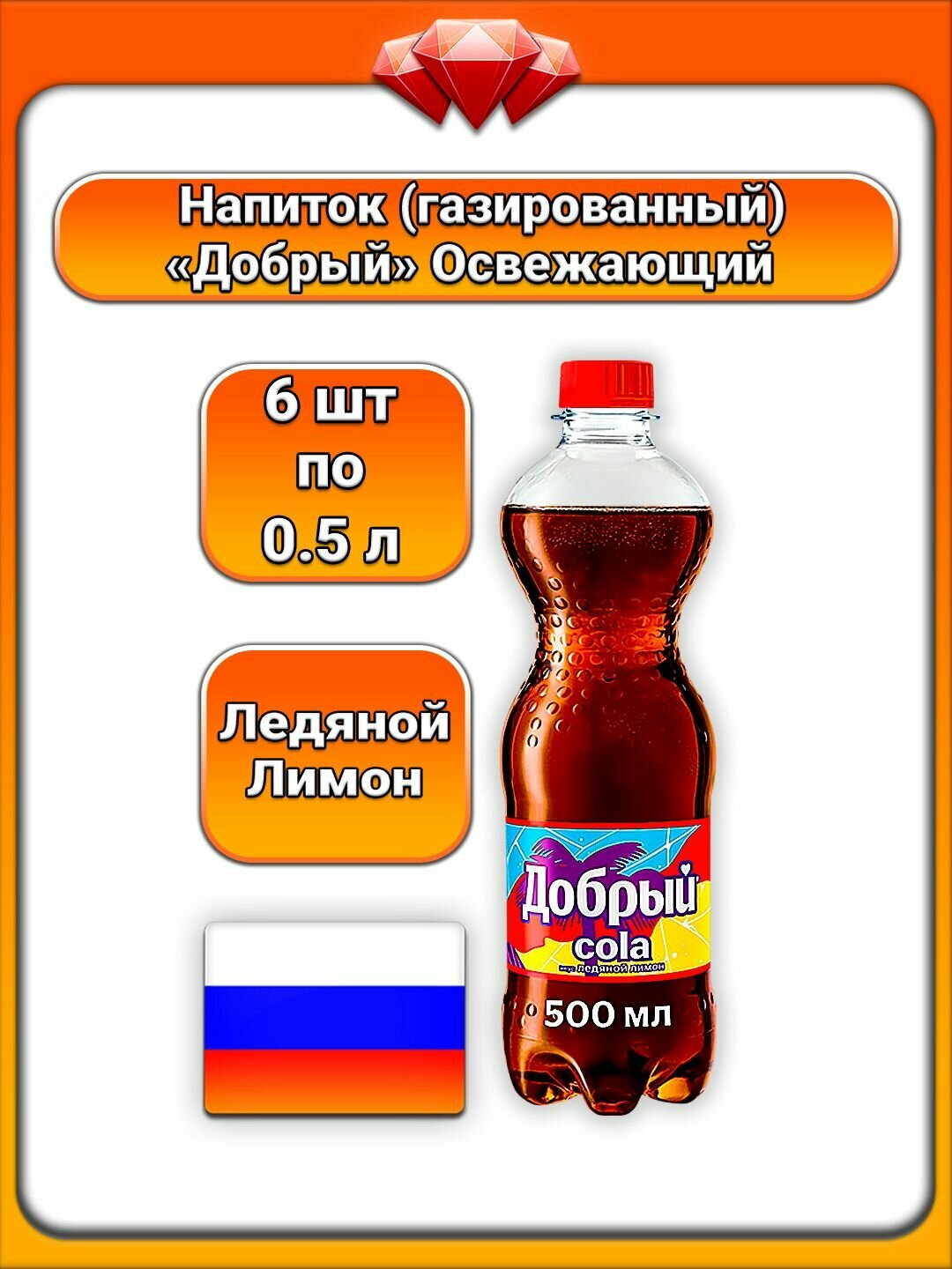 (6 x 500 мл) / Добрый - Cola (Ледяной лимон), газированный напиток, освежающий вкус, с кофеином, подсластители и регулятор кислотности, безалкогольный, для повседневного употребления
