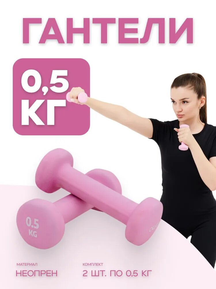 Гантели 0,5 кг, 2 шт.