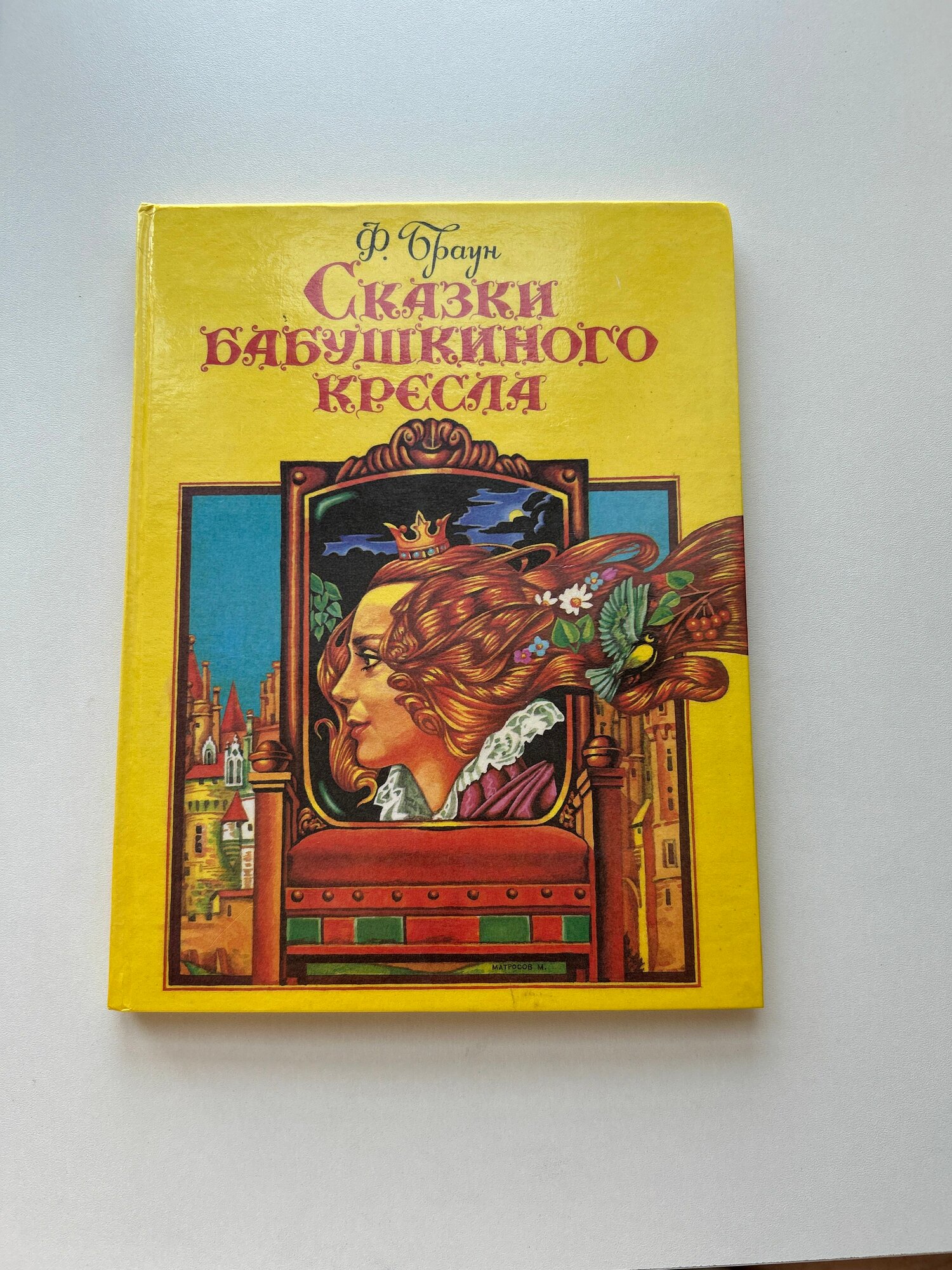 Книга "Сказки бабушкиного кресла". Издание 1994 года