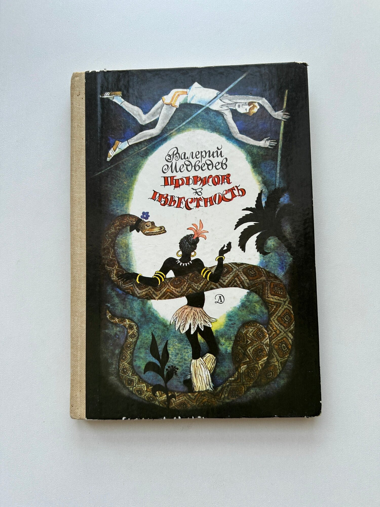 Книга "Прыжок в известность". Рисунки А. Тамбовкина. Издание 1986 года