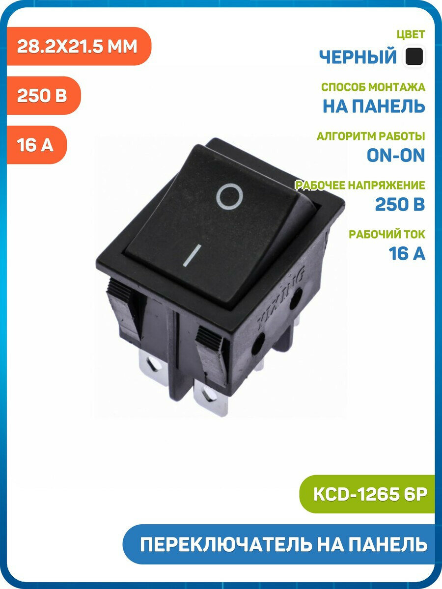 Переключатель на панель WRNE ON-ON DPDT 250 В/16 А (28.2x21.5 мм) (KCD-1265 6P) черный