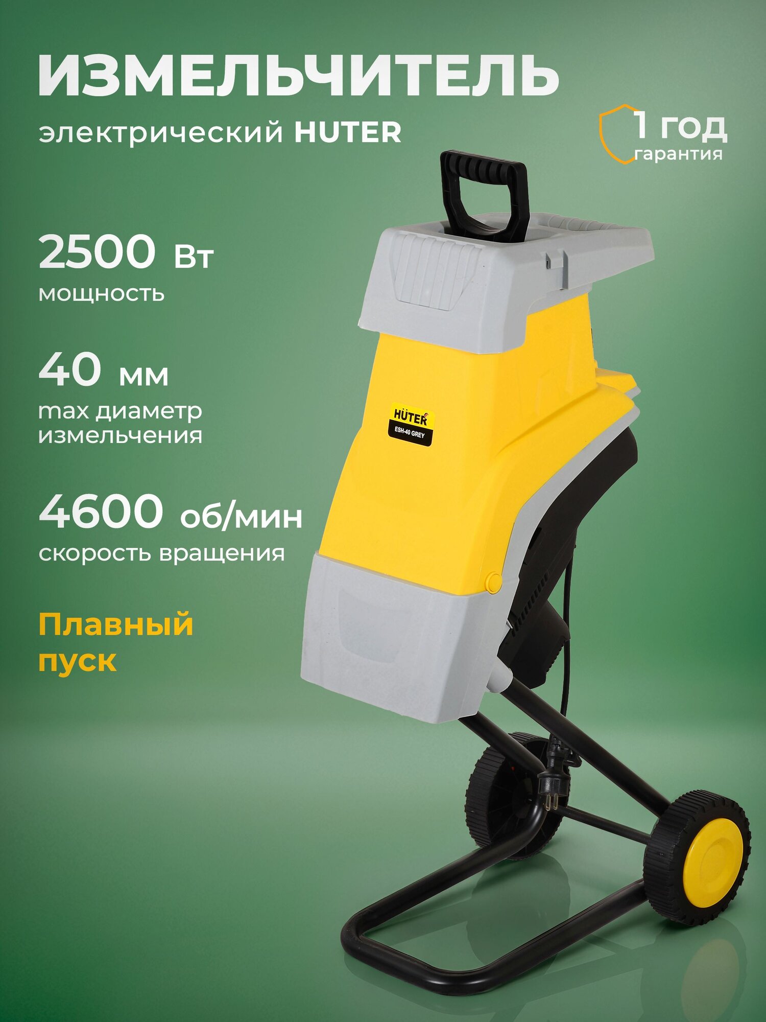 Садовый измельчитель ESH-40 Grey Huter