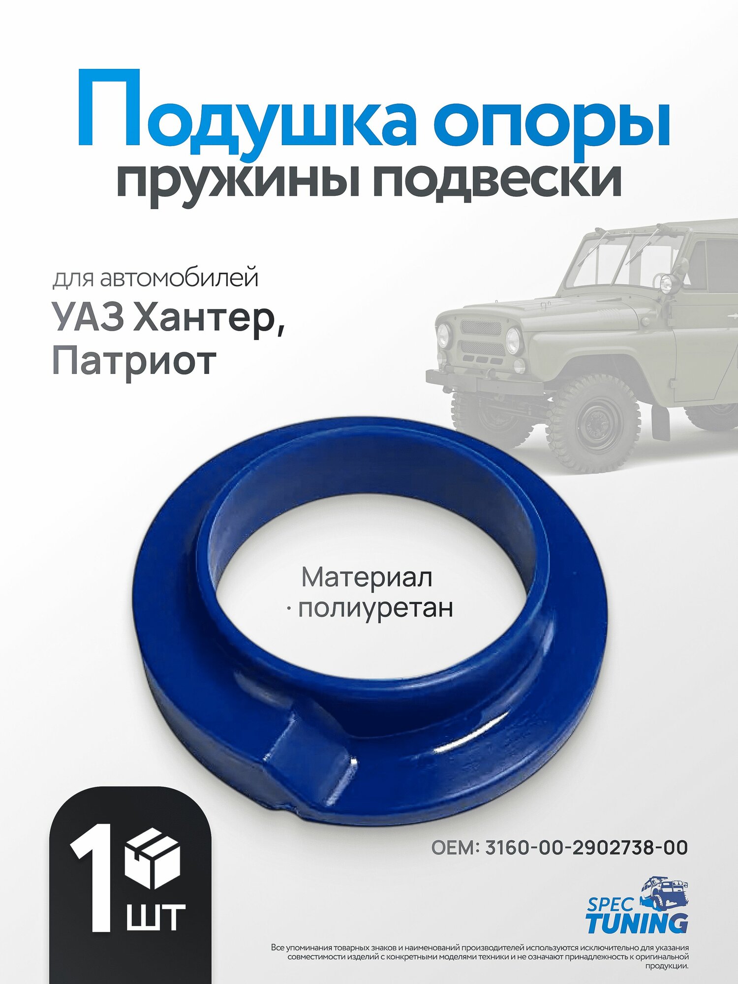 Подушка опоры пружины для а/м УАЗ Патриот, 469 Хантер, 3151, 3160 полиуретановая