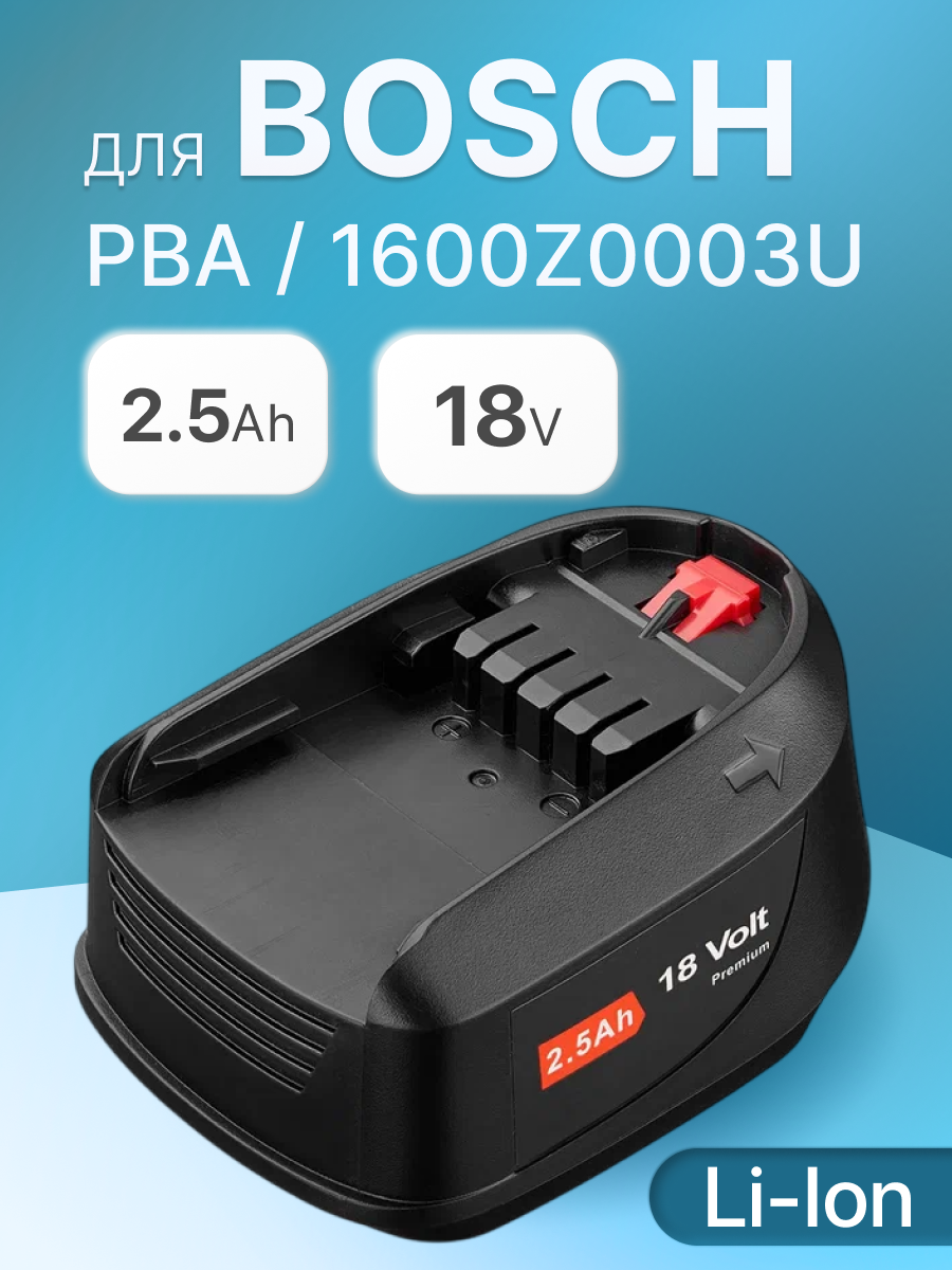 Аккумулятор для электроинструмента Bosch 18V (Power 4All), 2500mAh, PBA 1600Z0003U