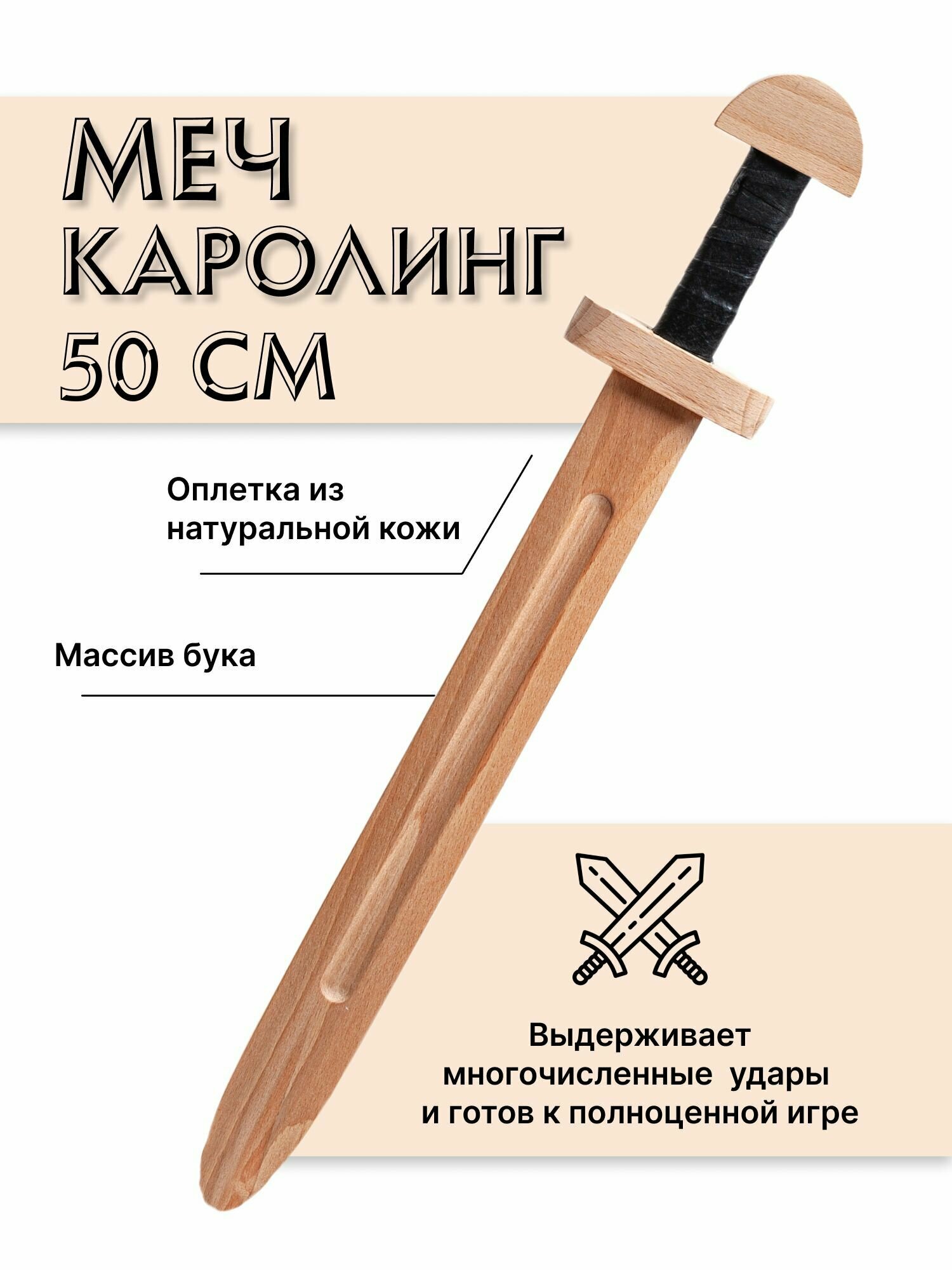 Игрушечный меч (деревянный) детский Каролинг (ручная работа)
