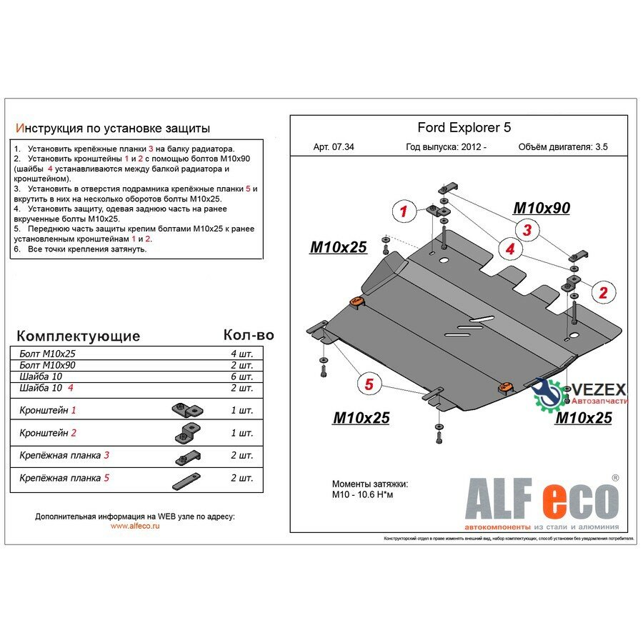 ALFECO ALF0734 ALF.07.34 Защита картера и КПП Ford Explorer 3.5 2011-